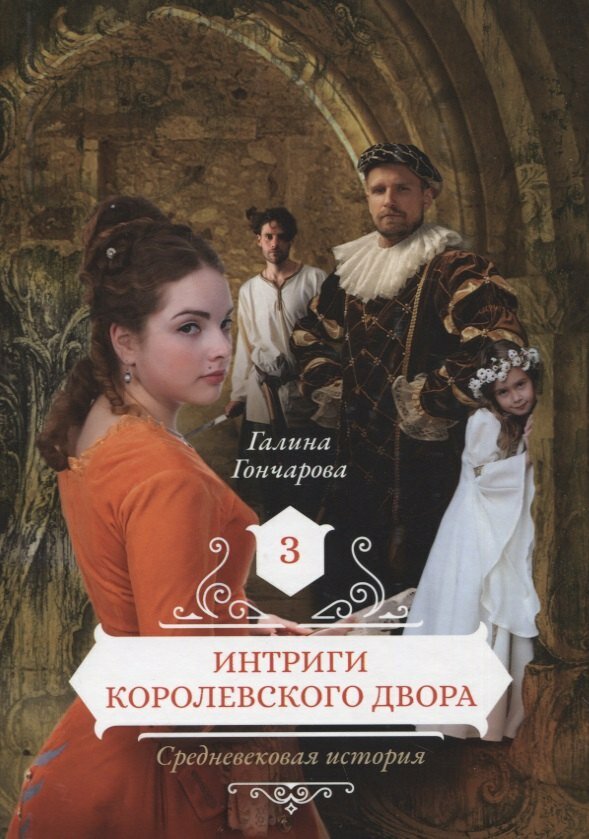Книга: "Интриги королевского двора. Кн. 3" от Гончарова Г, русский язык, Российское фэнтези