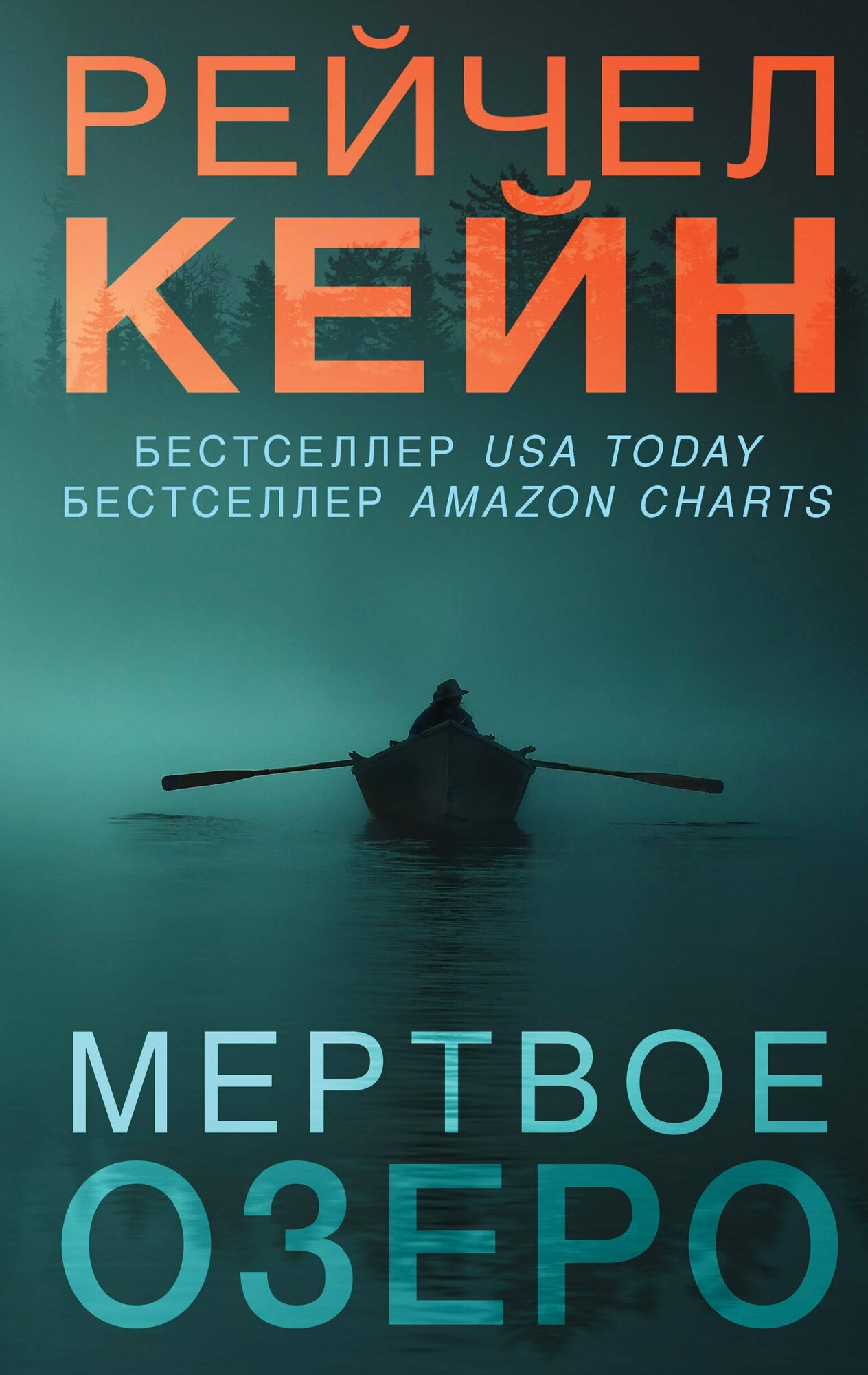 Книга: "Мертвое озеро" от Кейн Р, русский язык, Зарубежные детективы