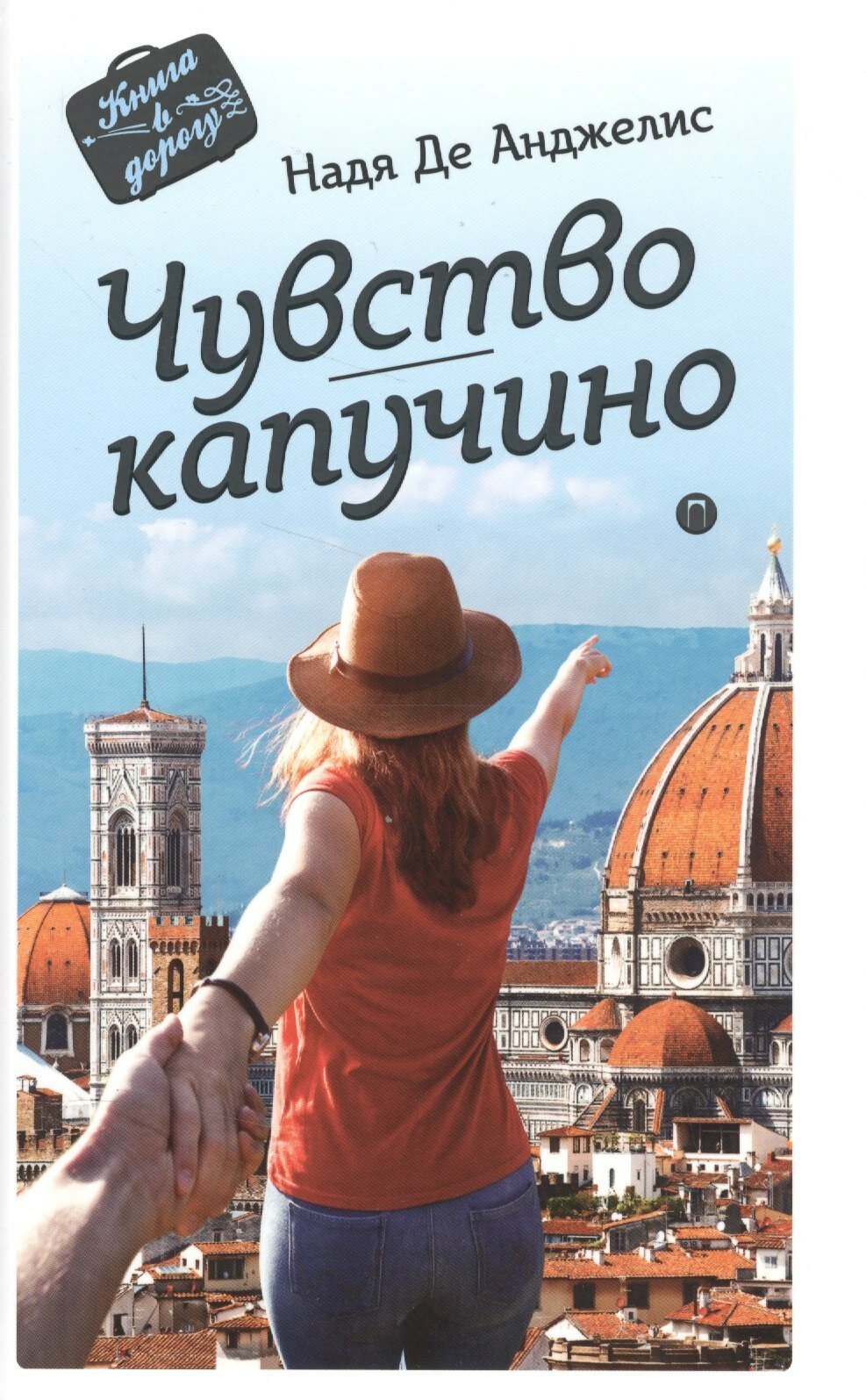 Книга: "Чувство капучино" от Де Н. А, русский язык, Современная российская проза