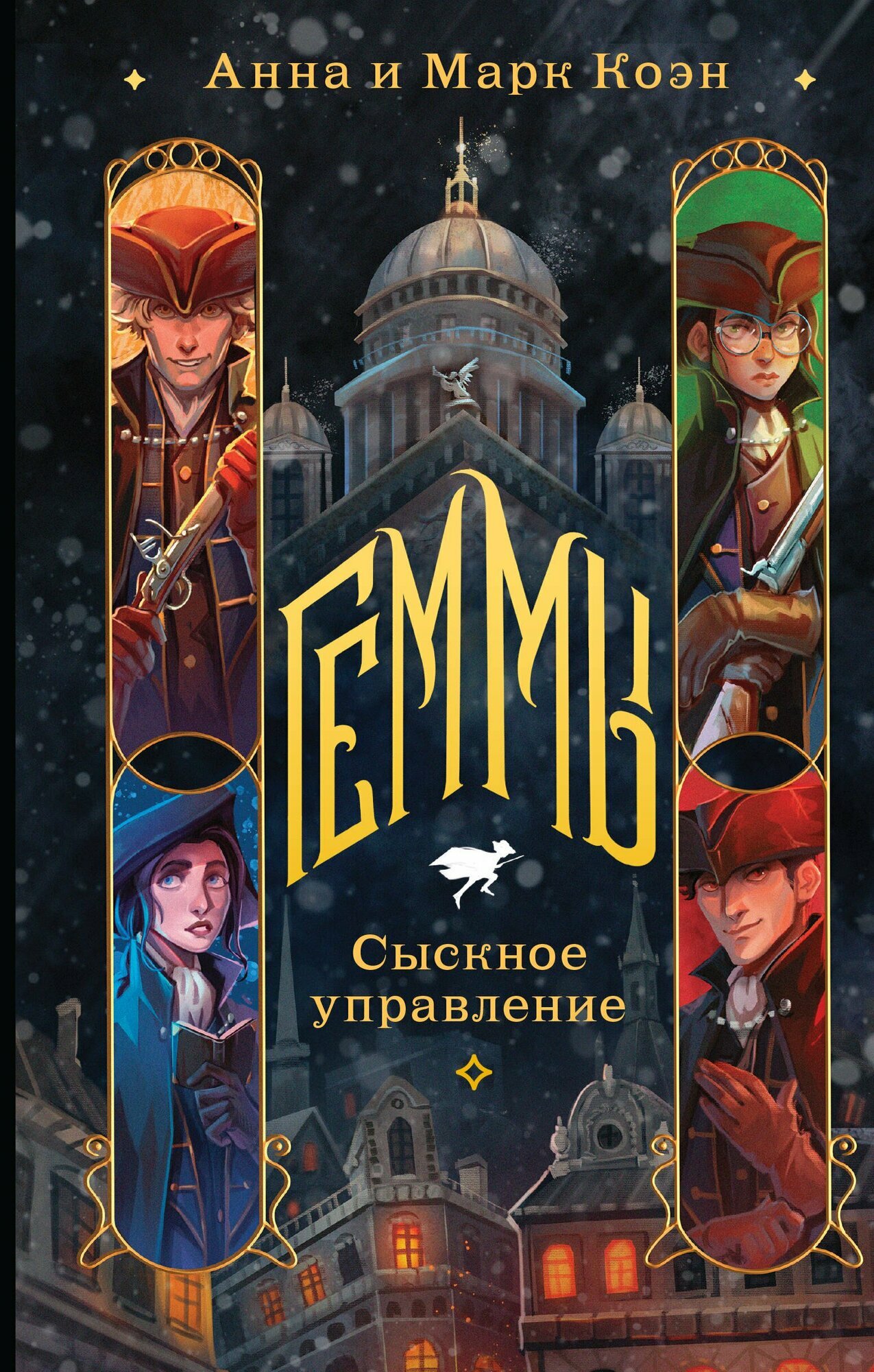 Книга: "Геммы. Сыскное управление" от Коэн А, русский язык, Российское фэнтези