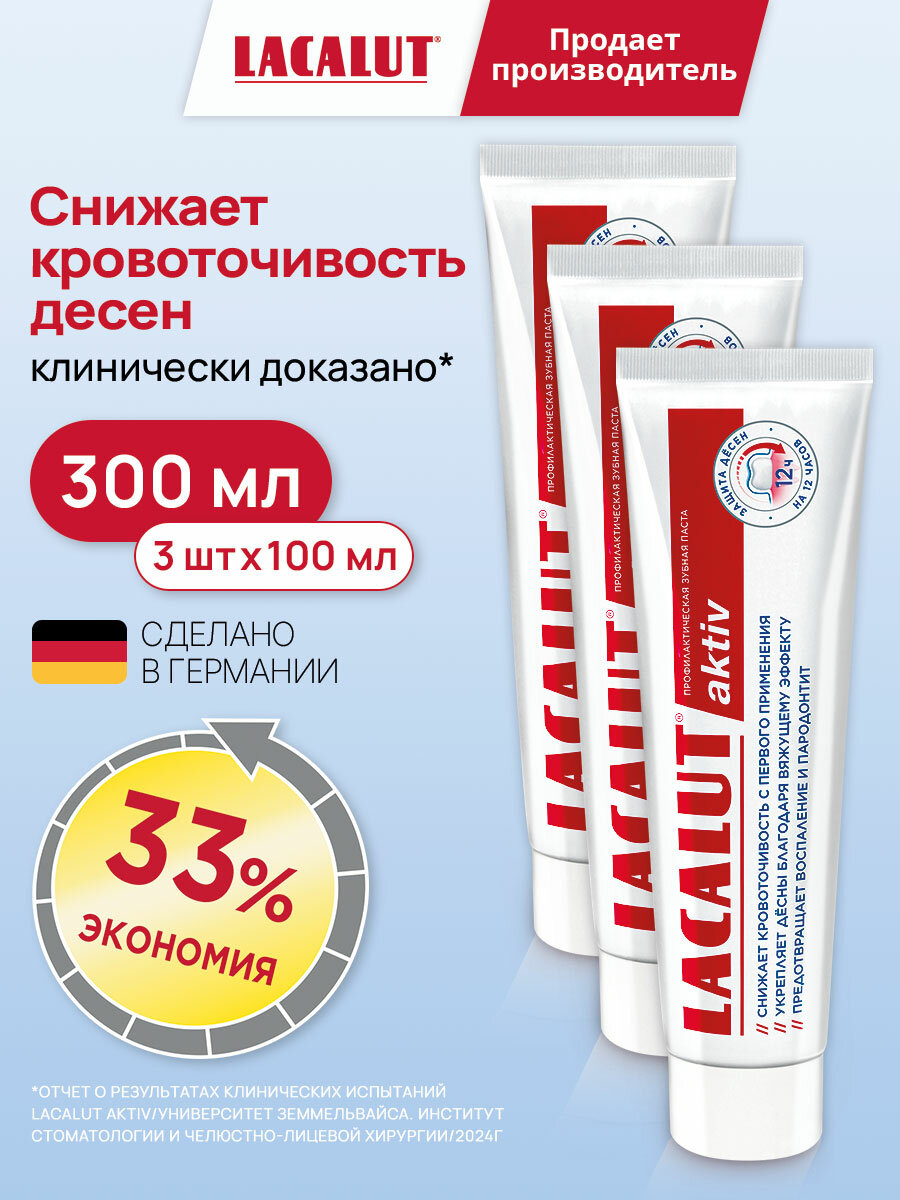 Зубная паста Lacalut Aktiv, противовоспалительный эффект, 100 мл, спайка из 3 штук