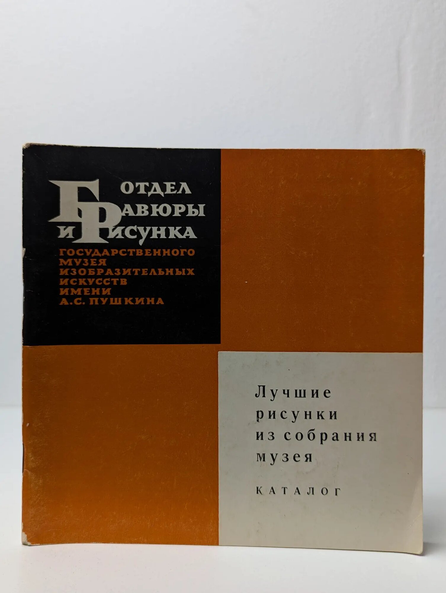 Лучшие рисунки из собрания музея. Каталог 1966