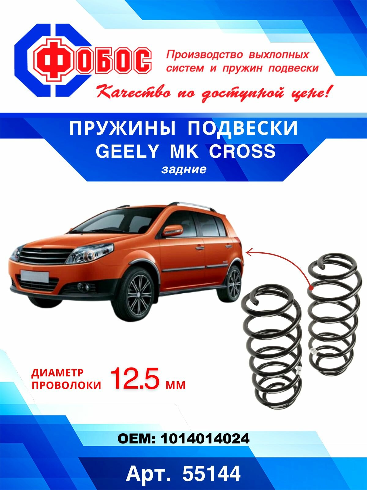 Пружины подвески "Фобос" 55144, для Geely MK Cross, задние, 2 шт, чёрные