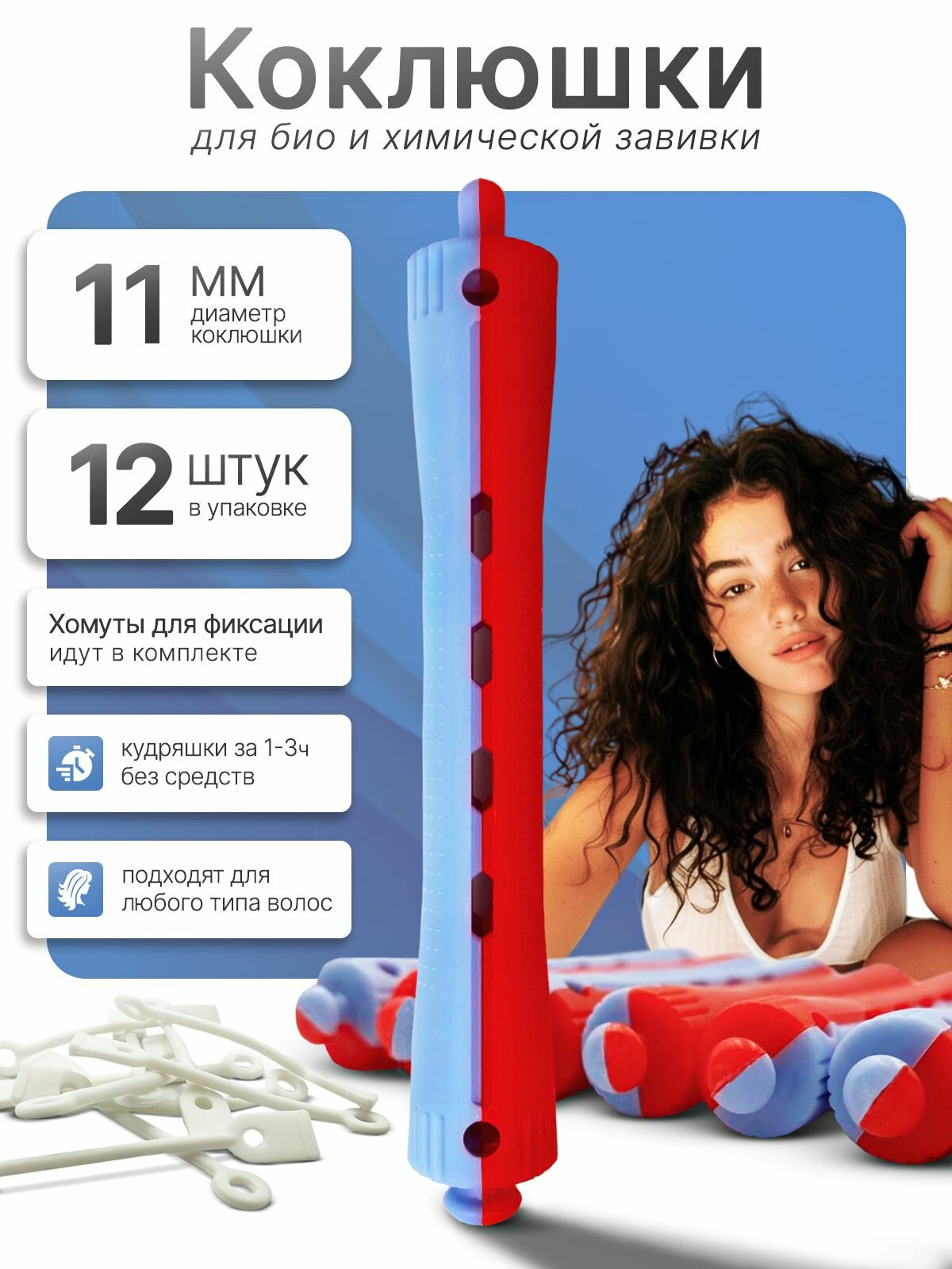 Коклюшки для химической завивки 11 мм 12 штук