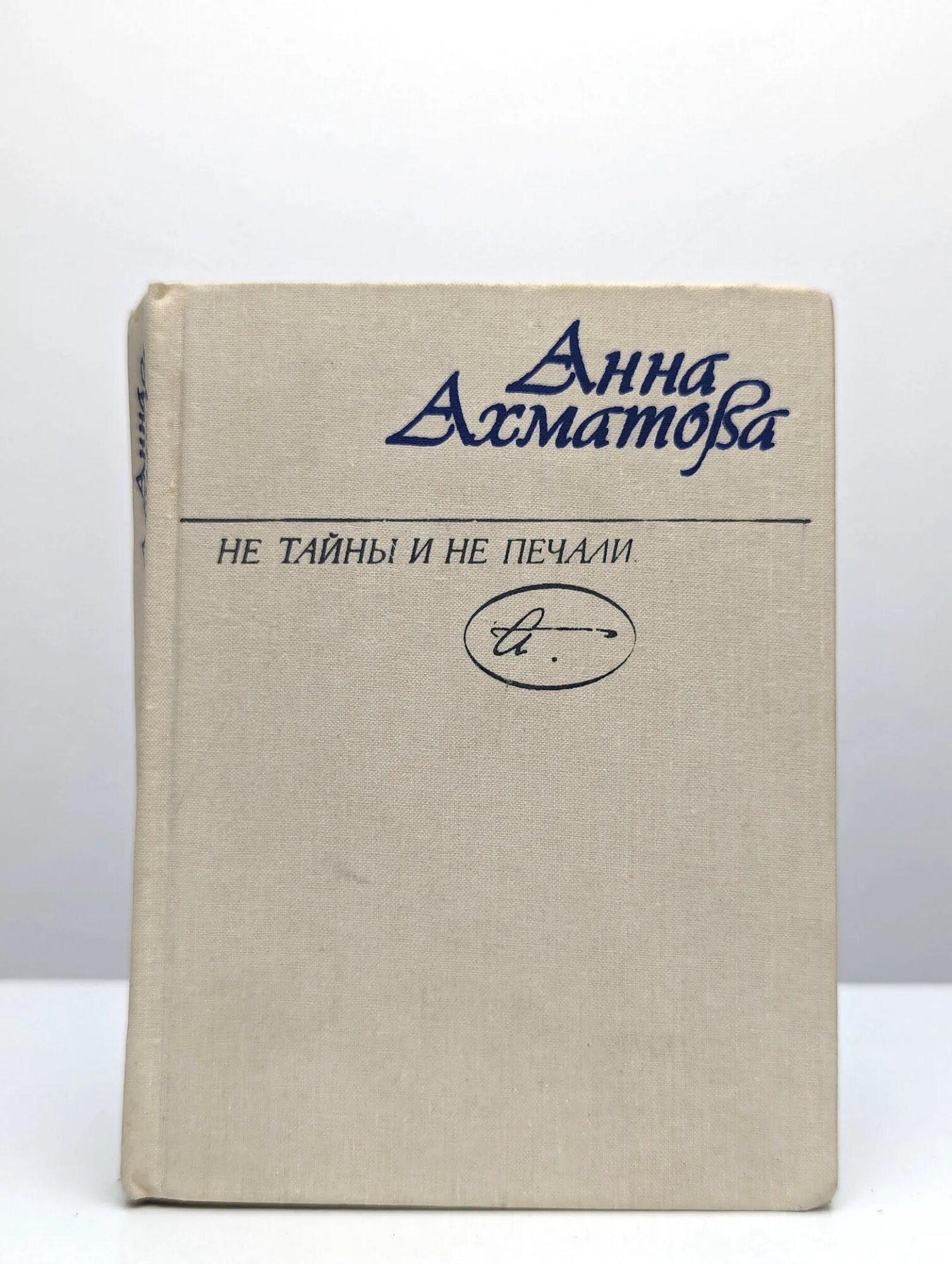 Не тайны и не печали. Ахматова Анна Андреевна 1988