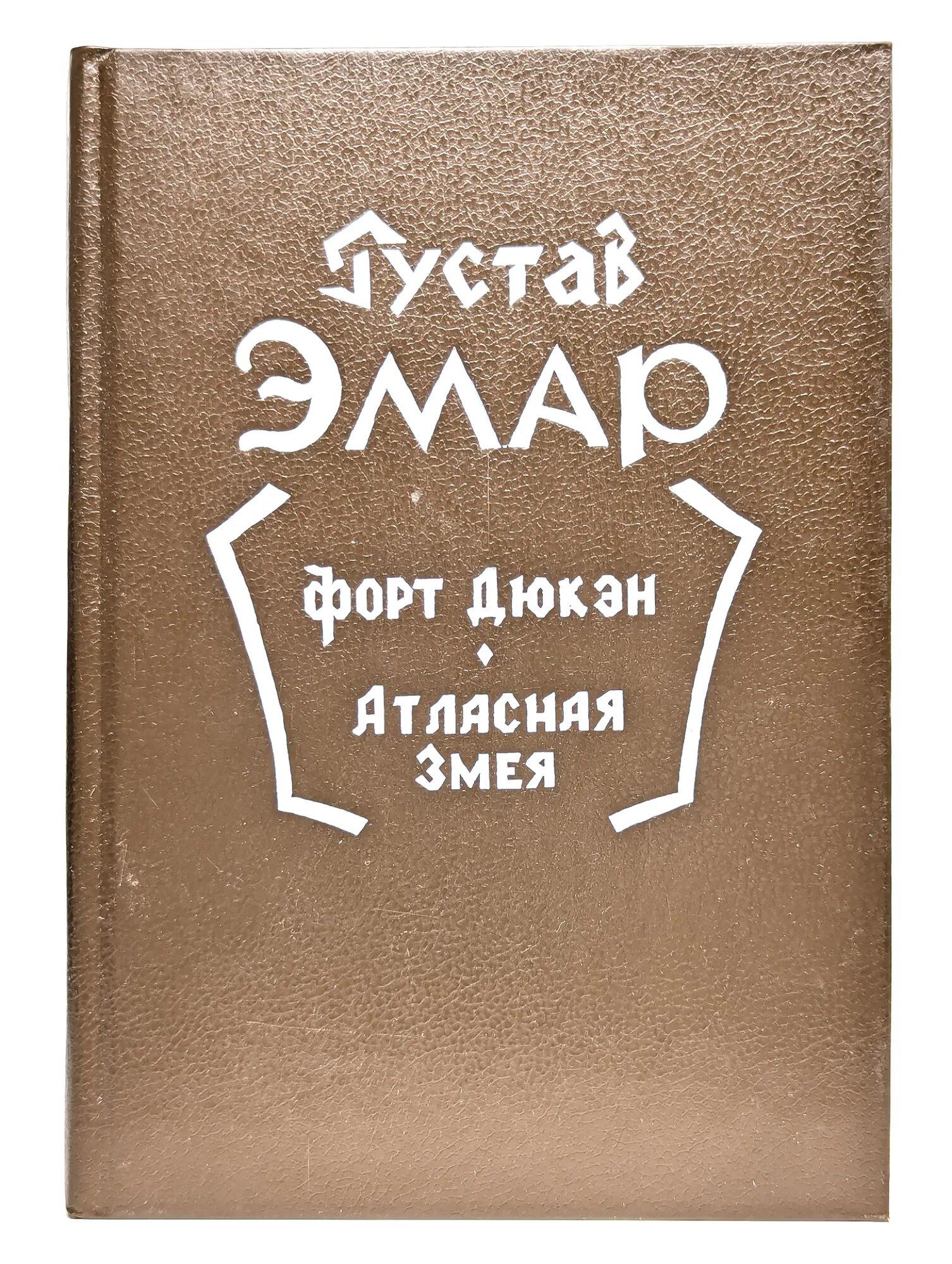 Форт Дюкэн. Атласная змея Эмар Гюстав 1991
