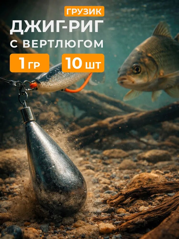 Грузик "Джиг-риг" капля с вертлюгом для рыбалки 1гр 10шт