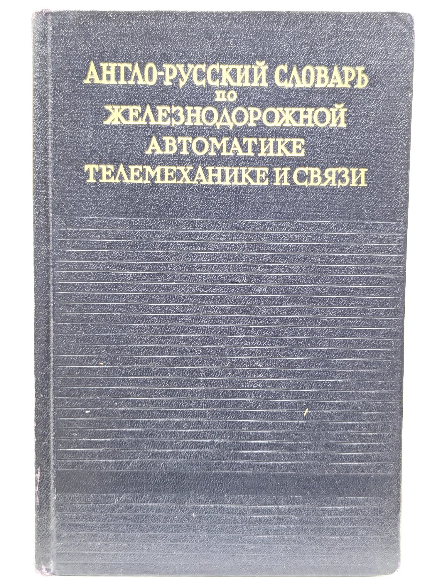 Англо-русский словарь по железнодорожной автоматике сост. Глузман Илья Самойлович 1958