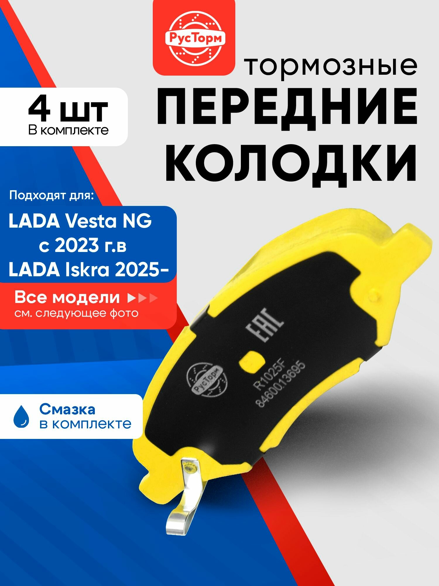 Колодки тормозные передние дисковые для Лада Lada Веста НГ Vesta NG (2022-), Искра Iskra (2024-) / OEM 8460013695 AY040NS120