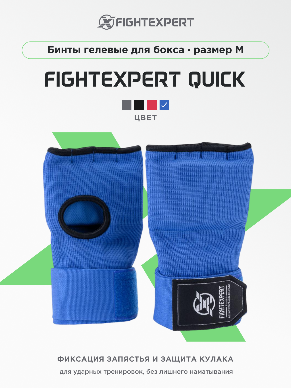 Бинты гелевые для бокса (быстрые бинты) FIGHT EXPERT QUICK синие размер M