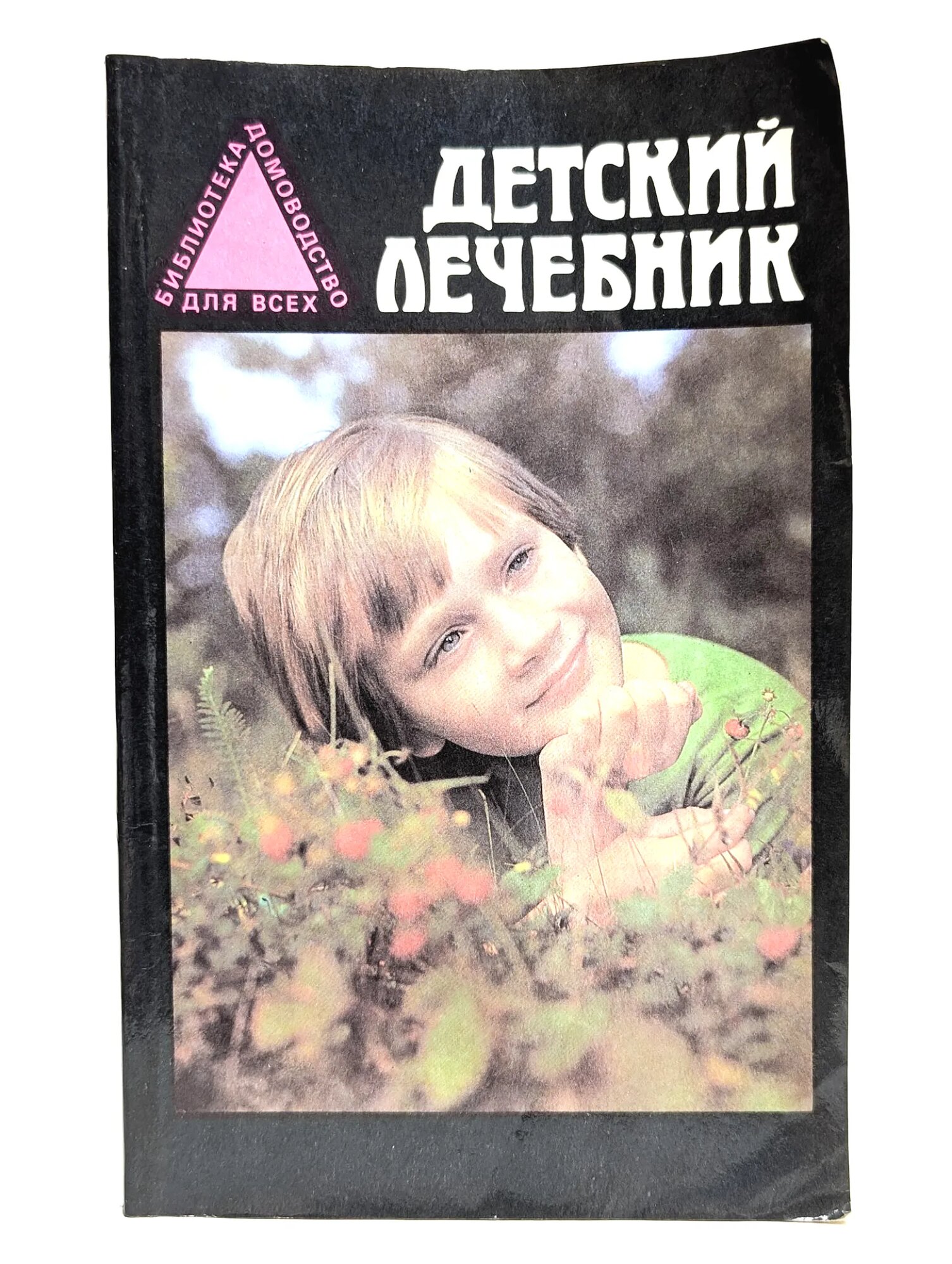 Детский лечебник Сборник 1994