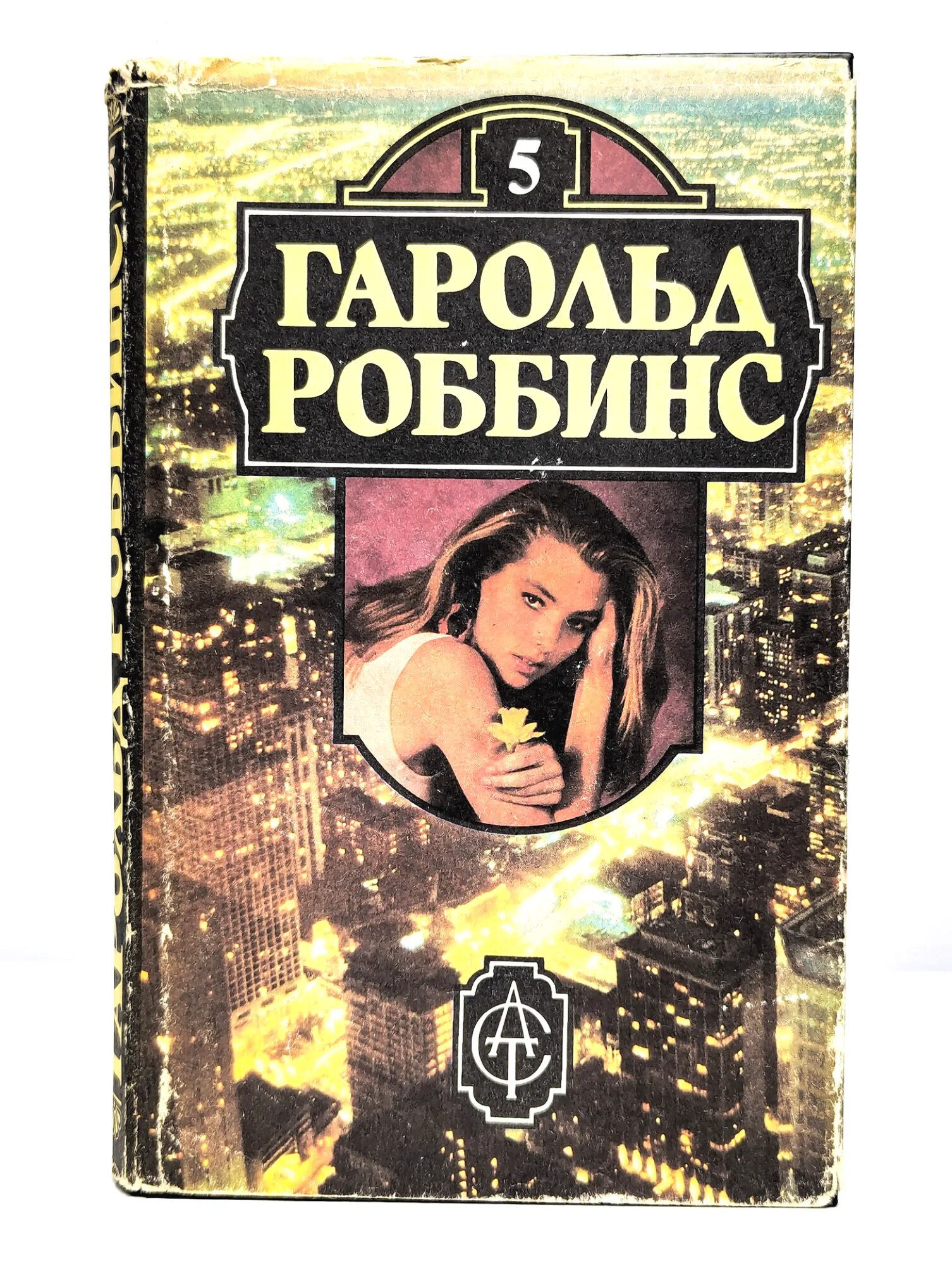 Охотники за удачей. Книга 5 Роббинс Гарольд 1992