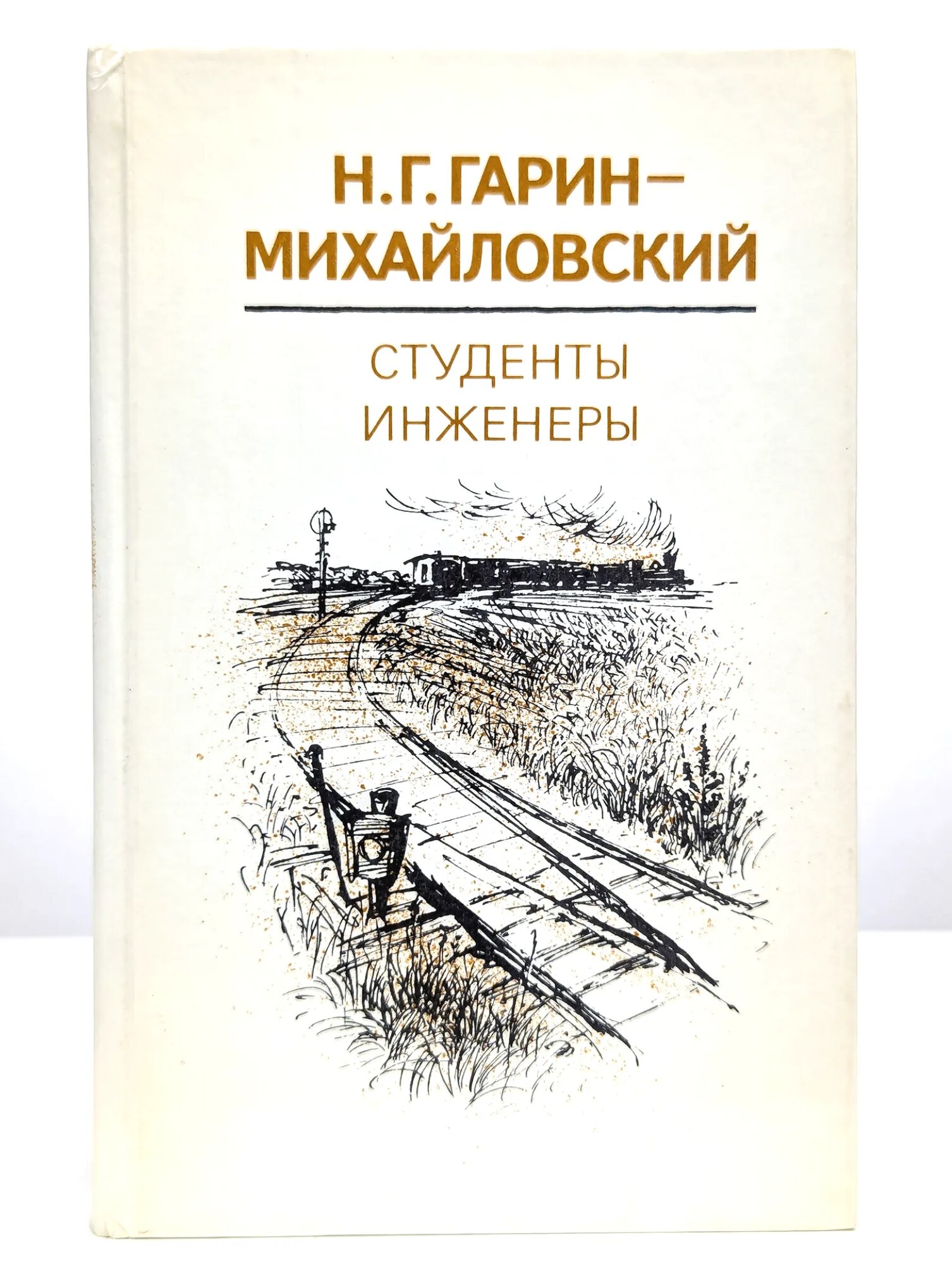 Студенты. Инженеры Гарин-Михайловский Николай Георгиевич 1981