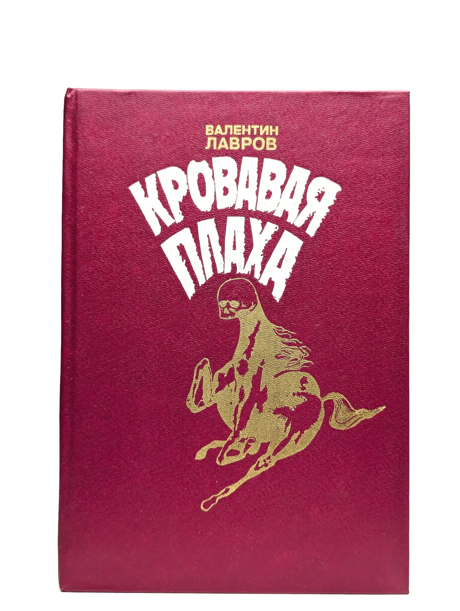 Кровавая плаха Лавров Валентин Викторович 1993