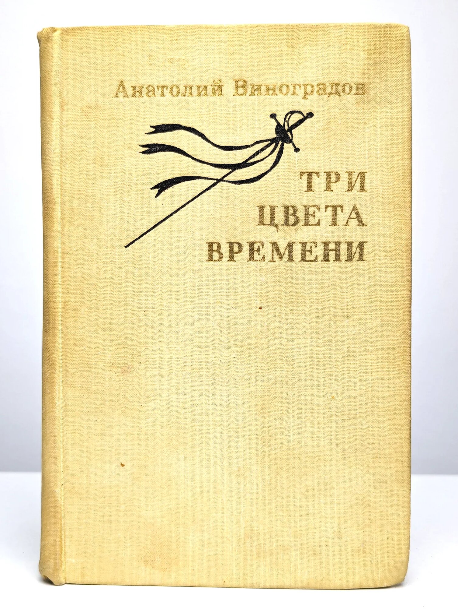 Три цвета времени Виноградов Анатолий Корнелиевич 1979