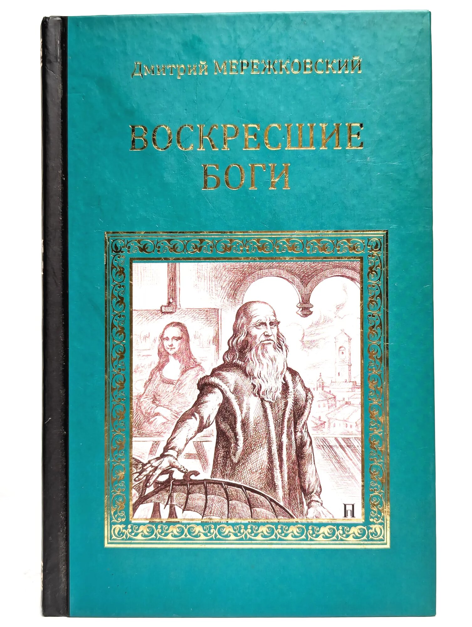 Воскресшие боги Мережковский Дмитрий Сергеевич 2012
