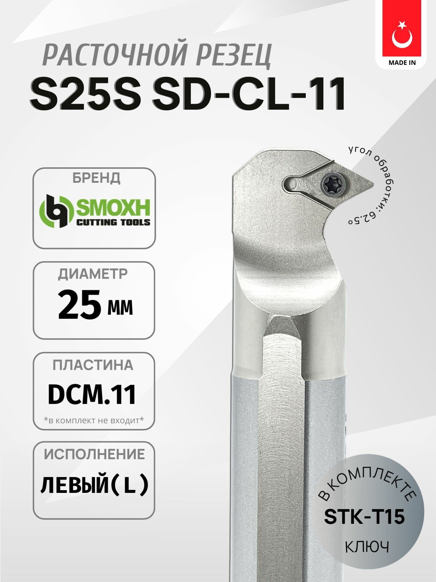 Внутренняя державка S25S-SD-CL-11 расточная, исполнение Левое, от бренда SMOXH турецкое производство, пластина DCM.11T3