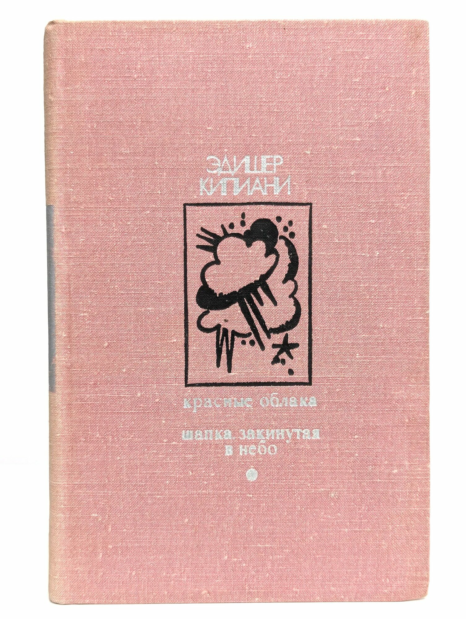 Красные облака. Шапка, закинутая в небо Кипиани Эдишер Лаврентьевич 1974