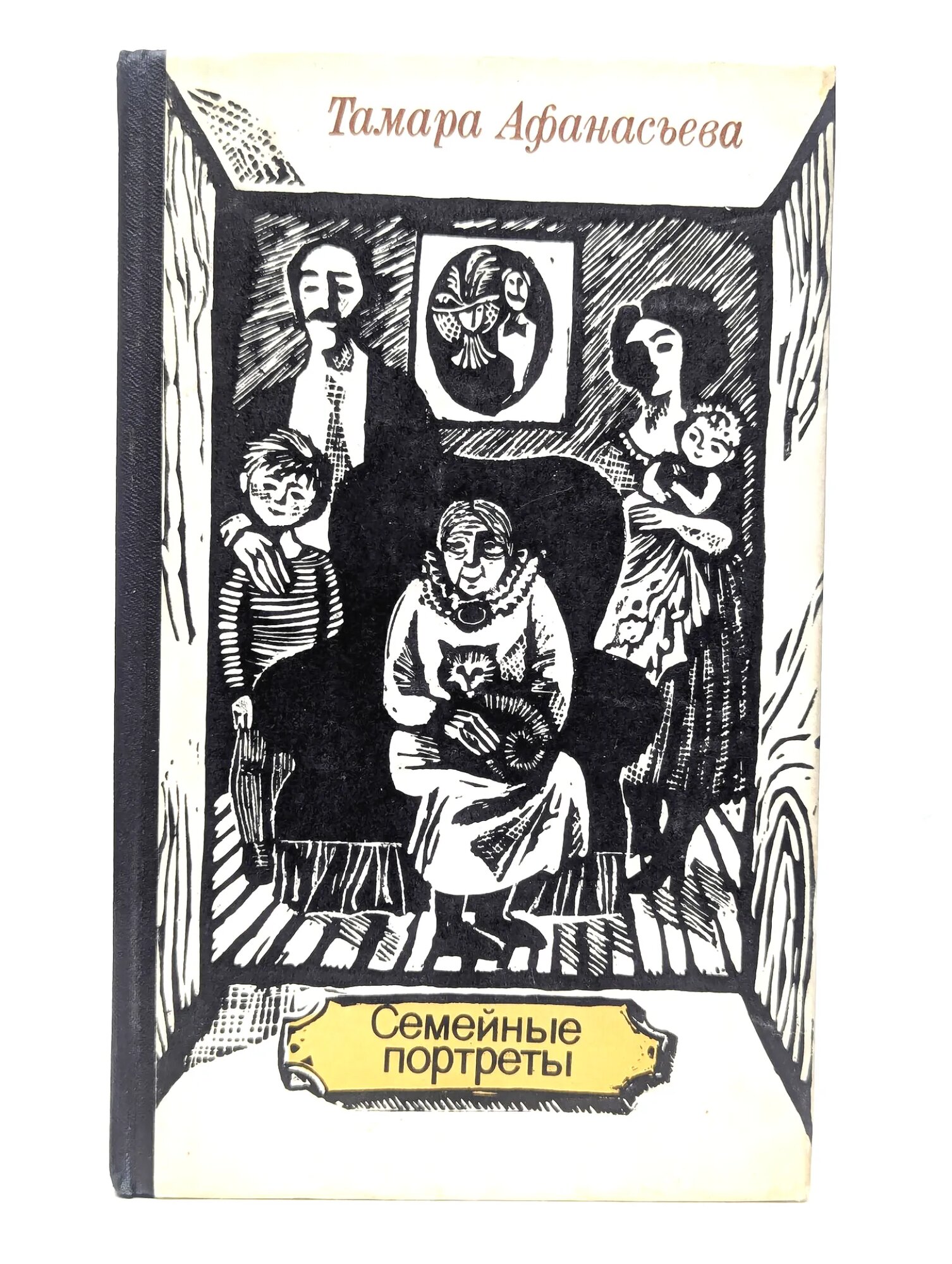 Семейные портреты Афанасьева Тамара Михайловна 1980