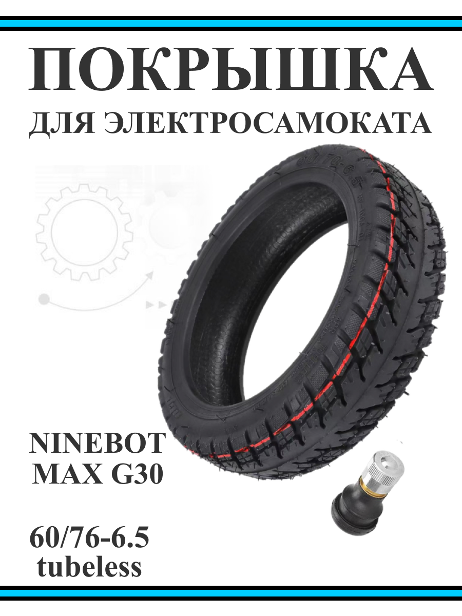 Покрышка бескамерная для электросамоката Ninebot Max G30
