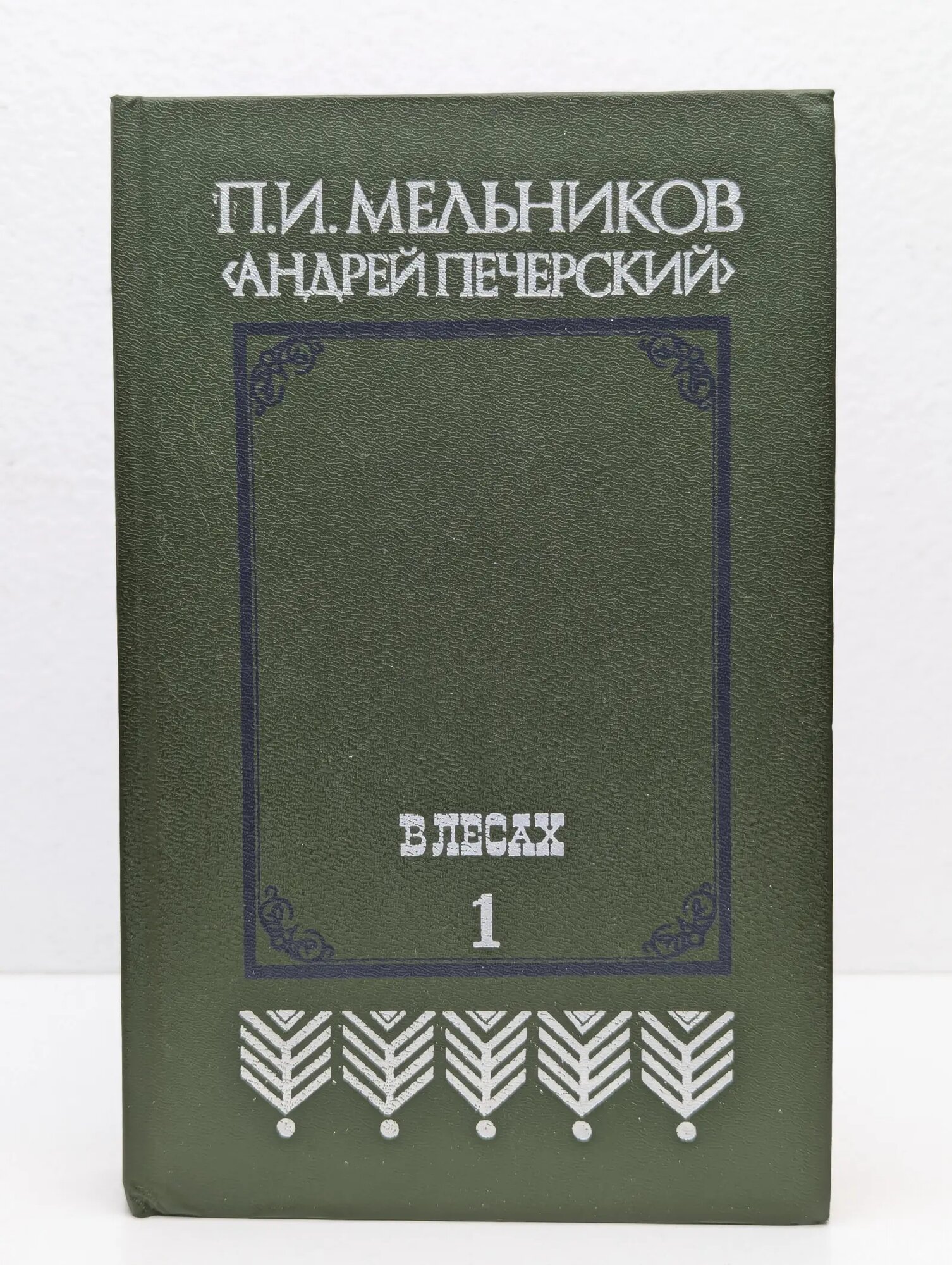 В лесах. В двух книгах. Книга 1 Печерский Андрей 1986