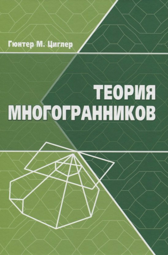 Книга: "Теория многогранников" от Циглер Г, русский язык, Геометрия