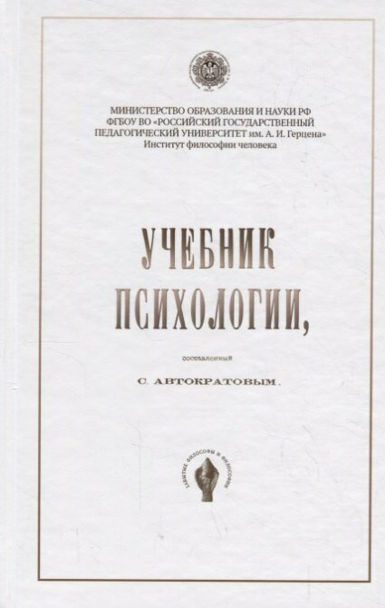 Книга: "Учебник психологии" от Автократов С, русский язык, Основы психологии