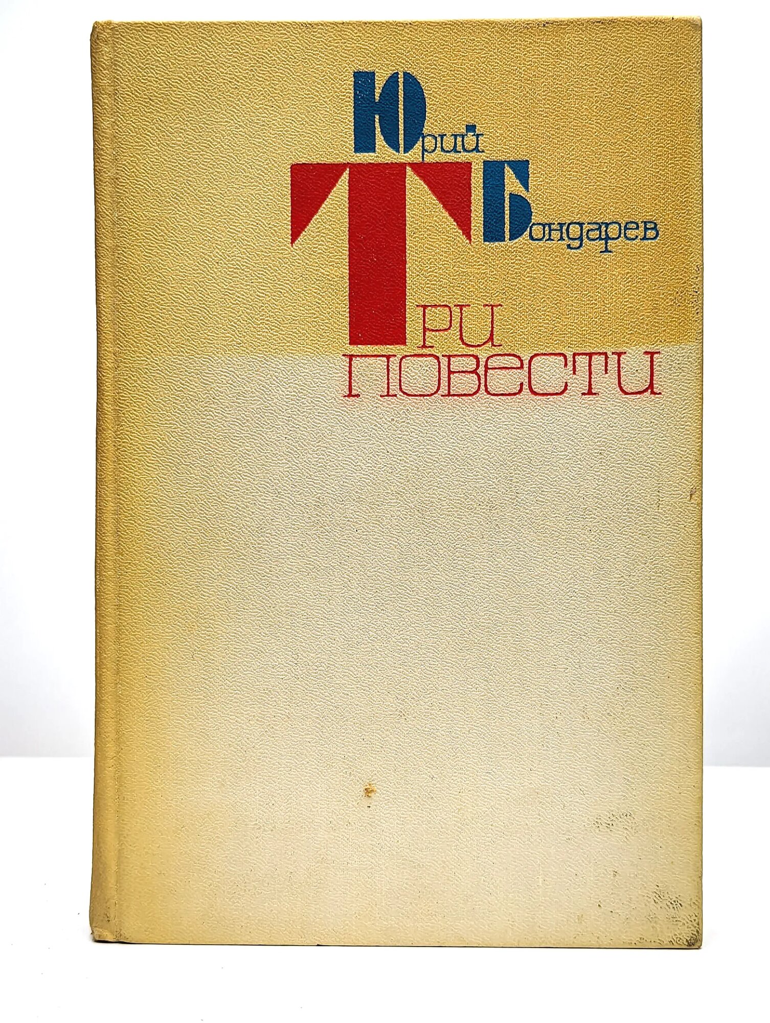Юрий Бондарев. Три повести Бондарев Юрий Васильевич 1980