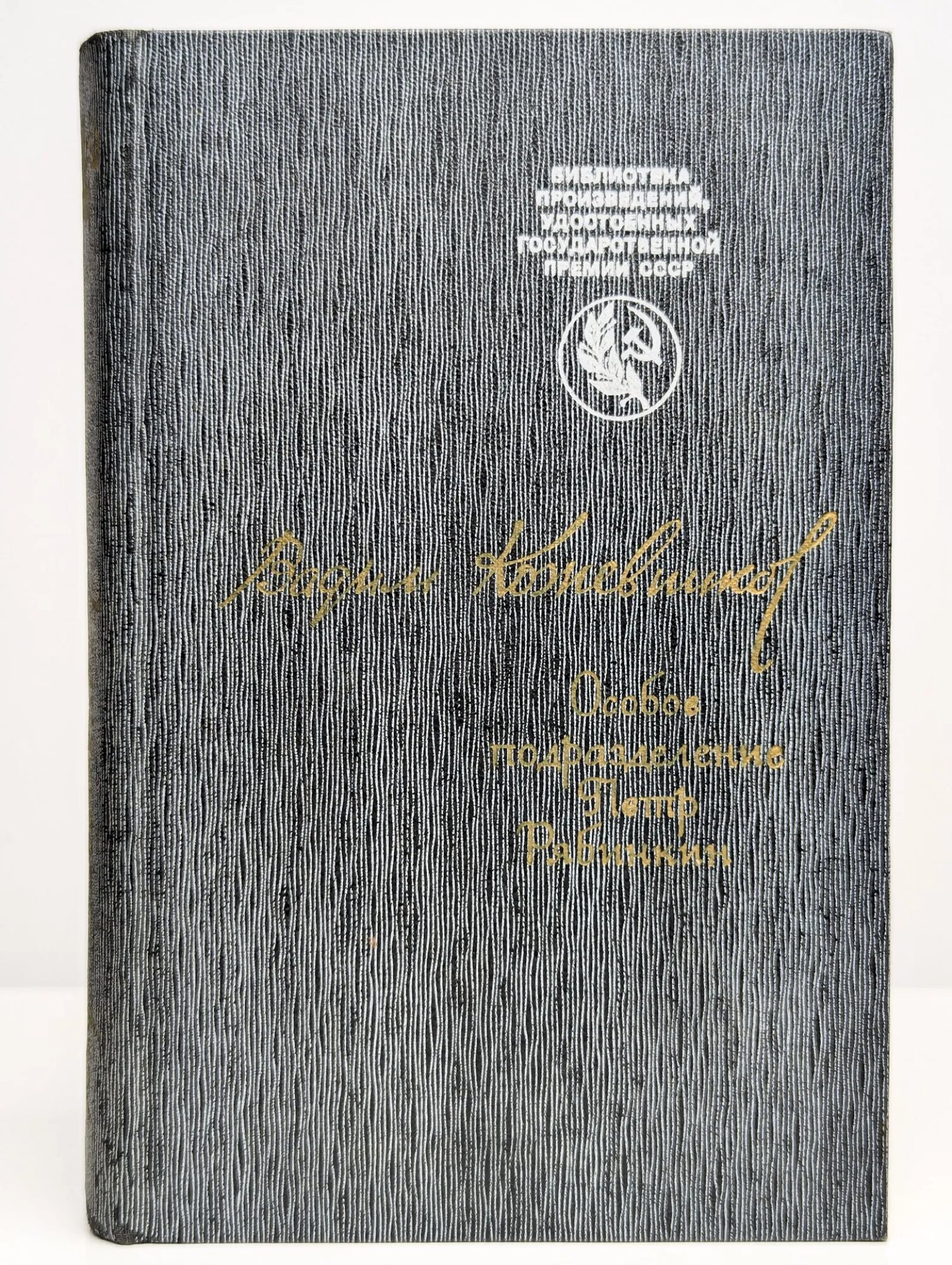 Особое подразделение. Петр Рябинкин Кожевников Вадим Михайлович 1973