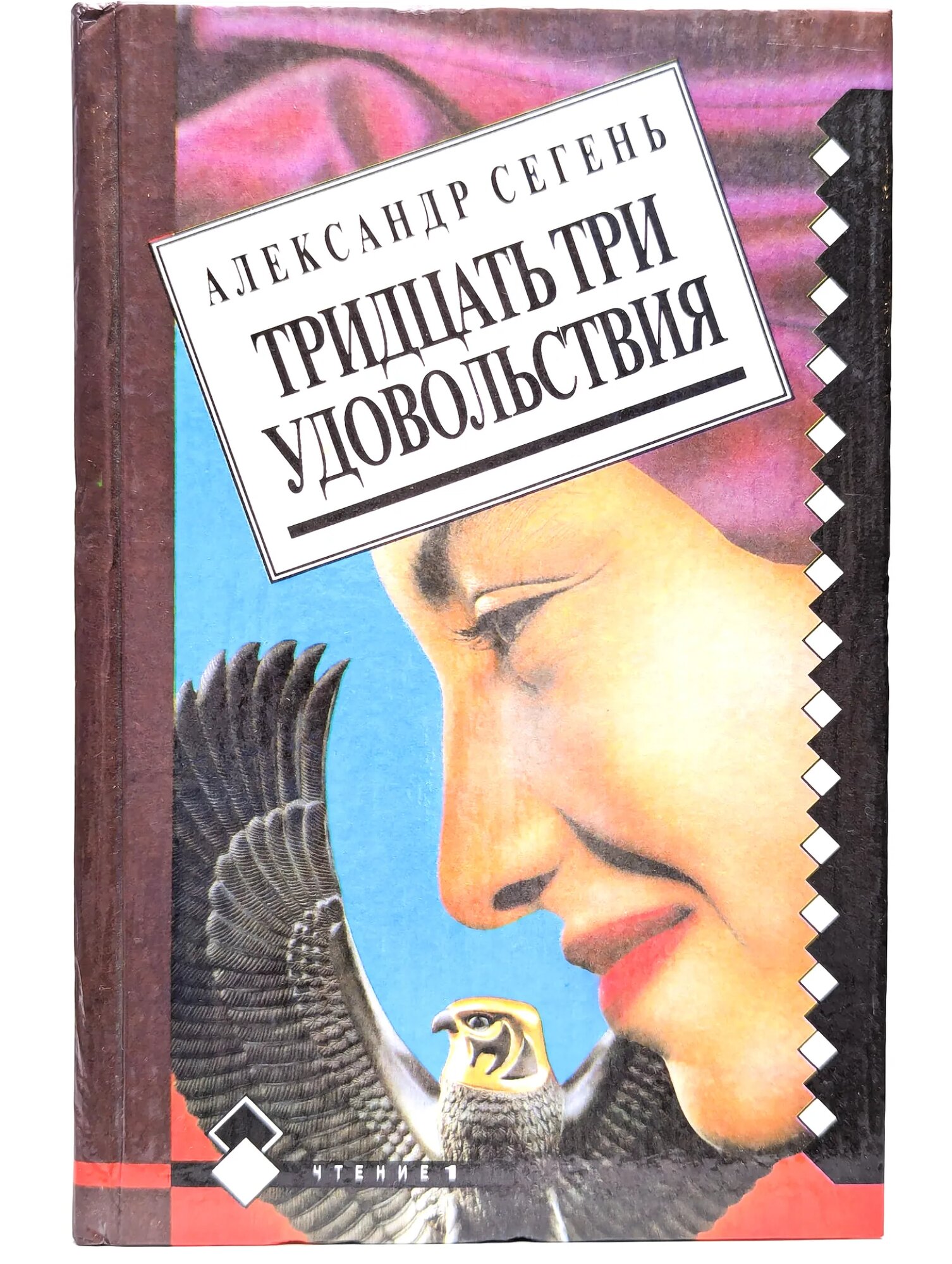 Тридцать три удовольствия Сегень Александр Юрьевич 1994