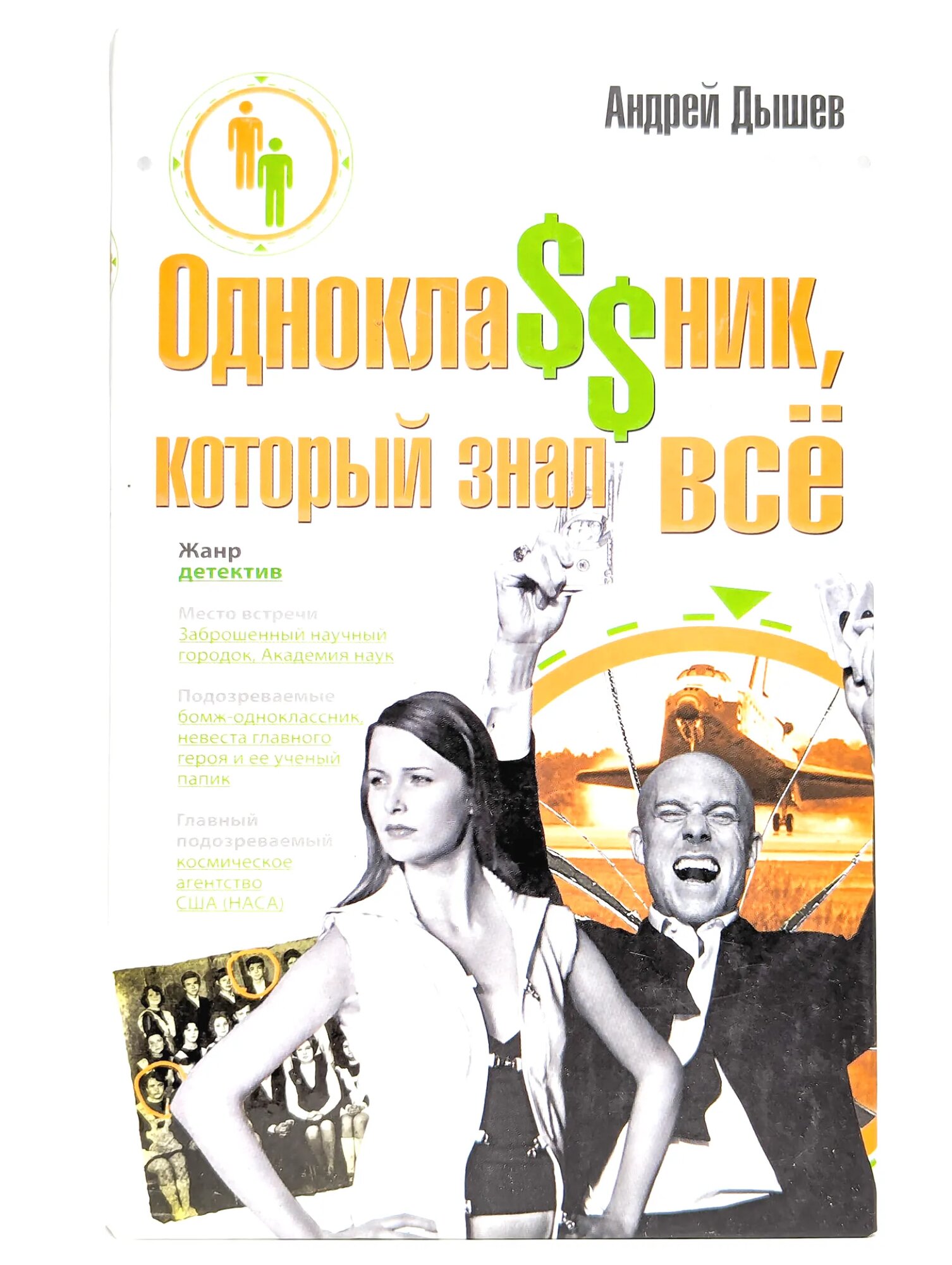Одноклассник, который знал все Дышев Андрей Михайлович 2009