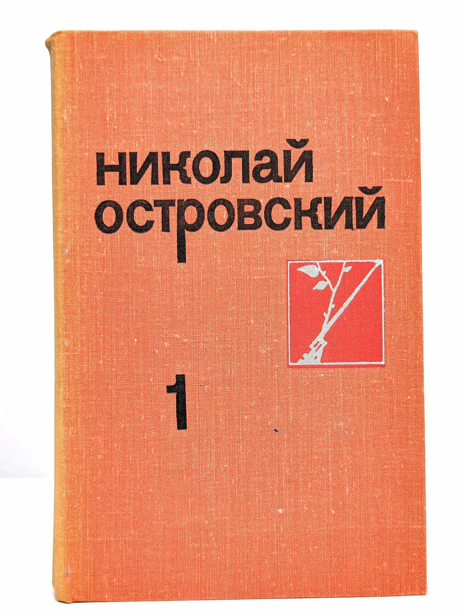 Николай Островский. Собрание сочинений в трех томах. Том 1 Островский Николай Алексеевич 1974