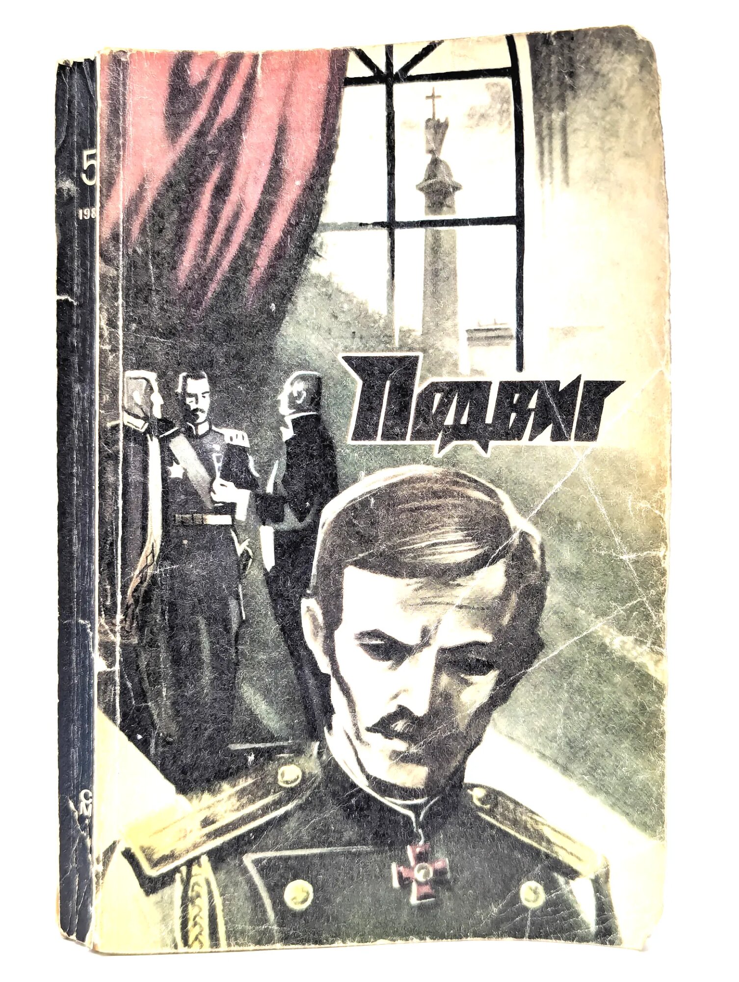 Подвиг, №5, 1982 Сборник 1982