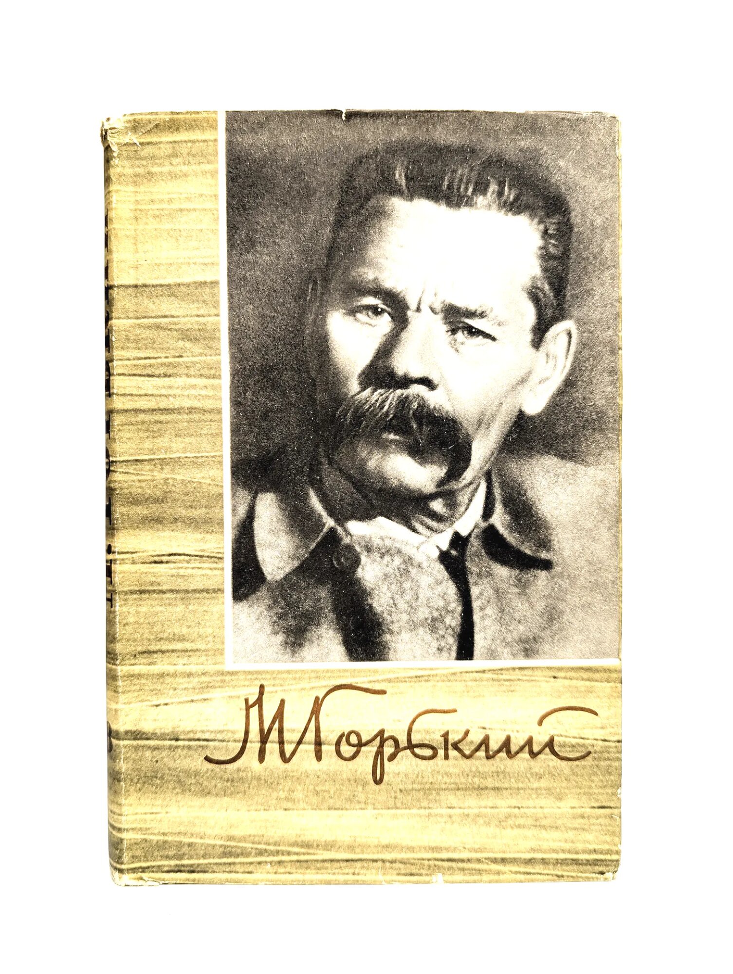 Максим Горький. Собрание сочинений в 18 томах. Том 8 Горький Максим Алексеевич 1961