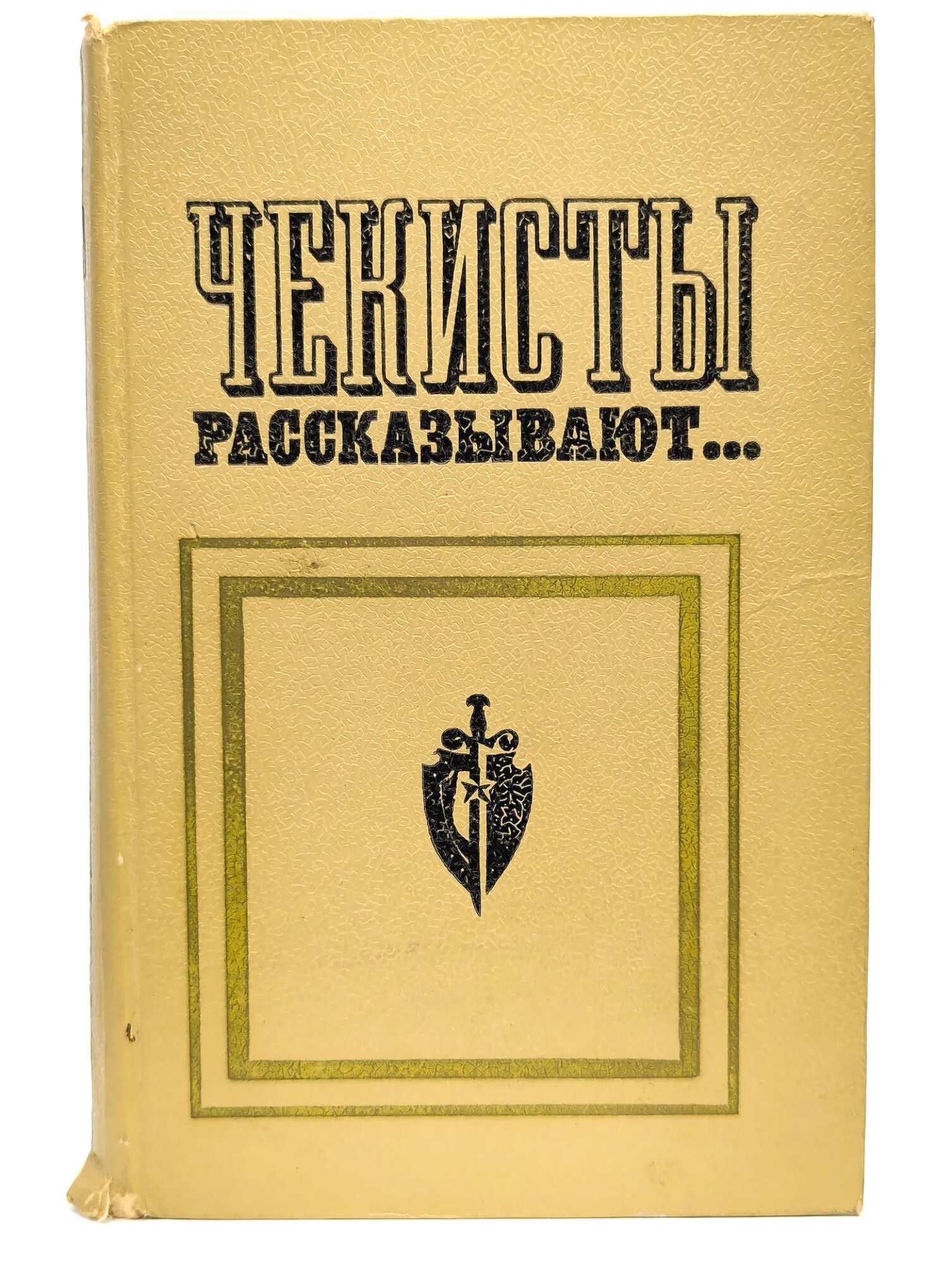 Чекисты рассказывают. Книга 2 Сборник 1972