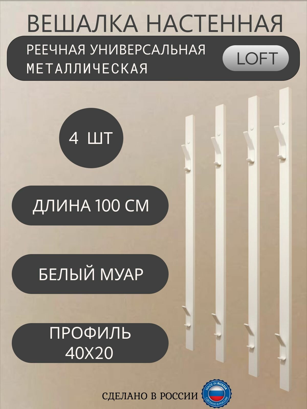 Вешалка настенная металлическая, реечная. Вешалка Лофт. Белый. 4х2х100см. 4шт
