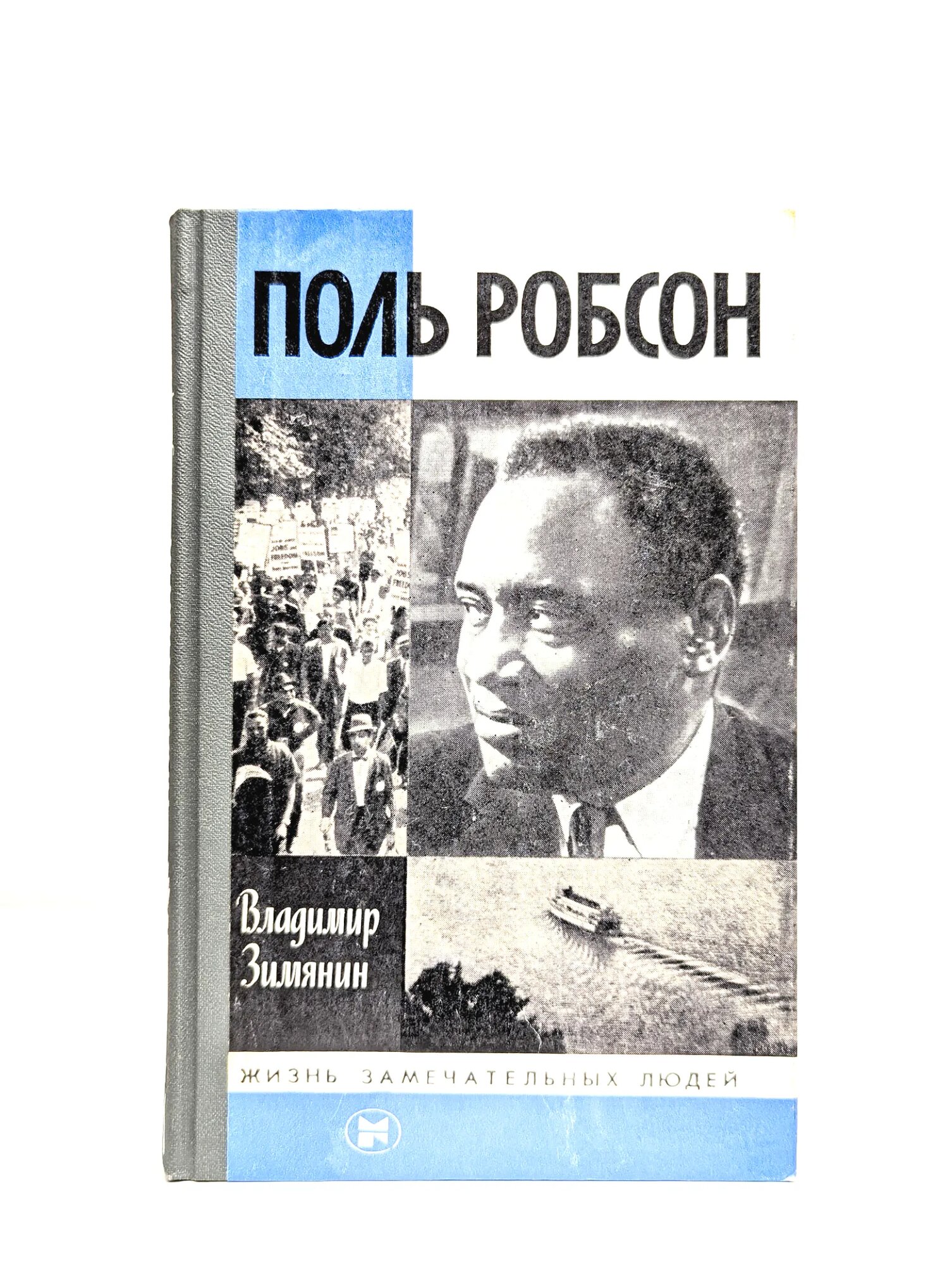 Поль Робсон Зимянин Владимир Михайлович 1985