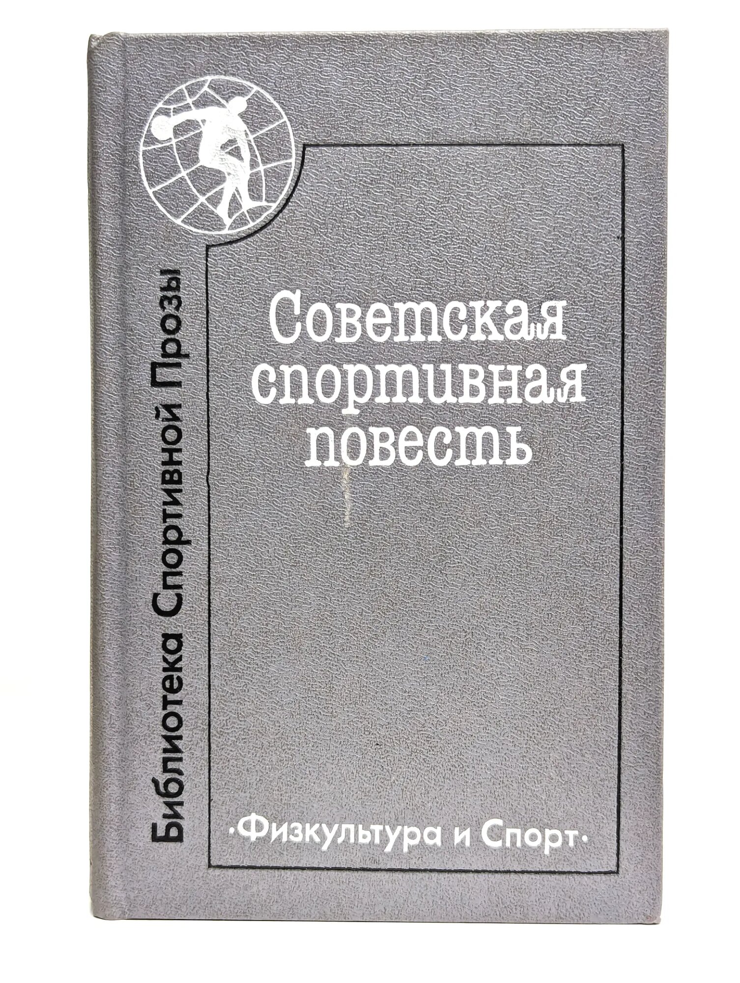 Советская спортивная повесть Руденко-Десняк Александр Алексеевич, Тублин Валентин Соломонович, Ваншенкин Константин Яковлевич 1987