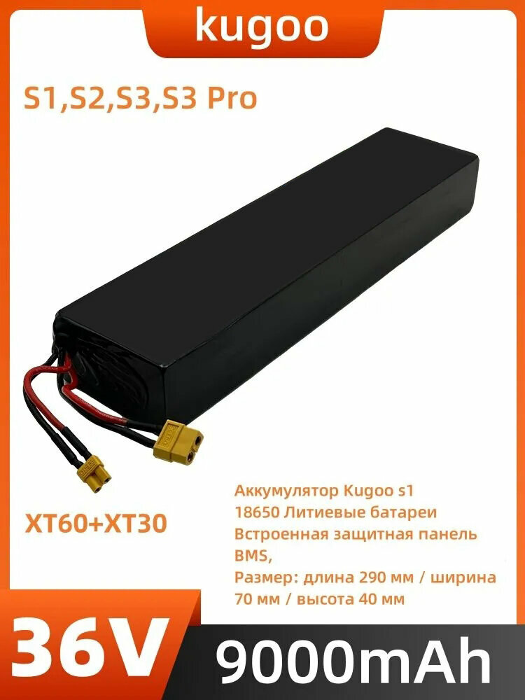Аккумулятор для электросамоката Kugoo S1, S2, S3, S3 Pro 36V 9.0ah