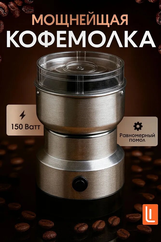 Кофемолка, электрическая, система помола ротационный нож, мощность 150Вт, вместимость 50г