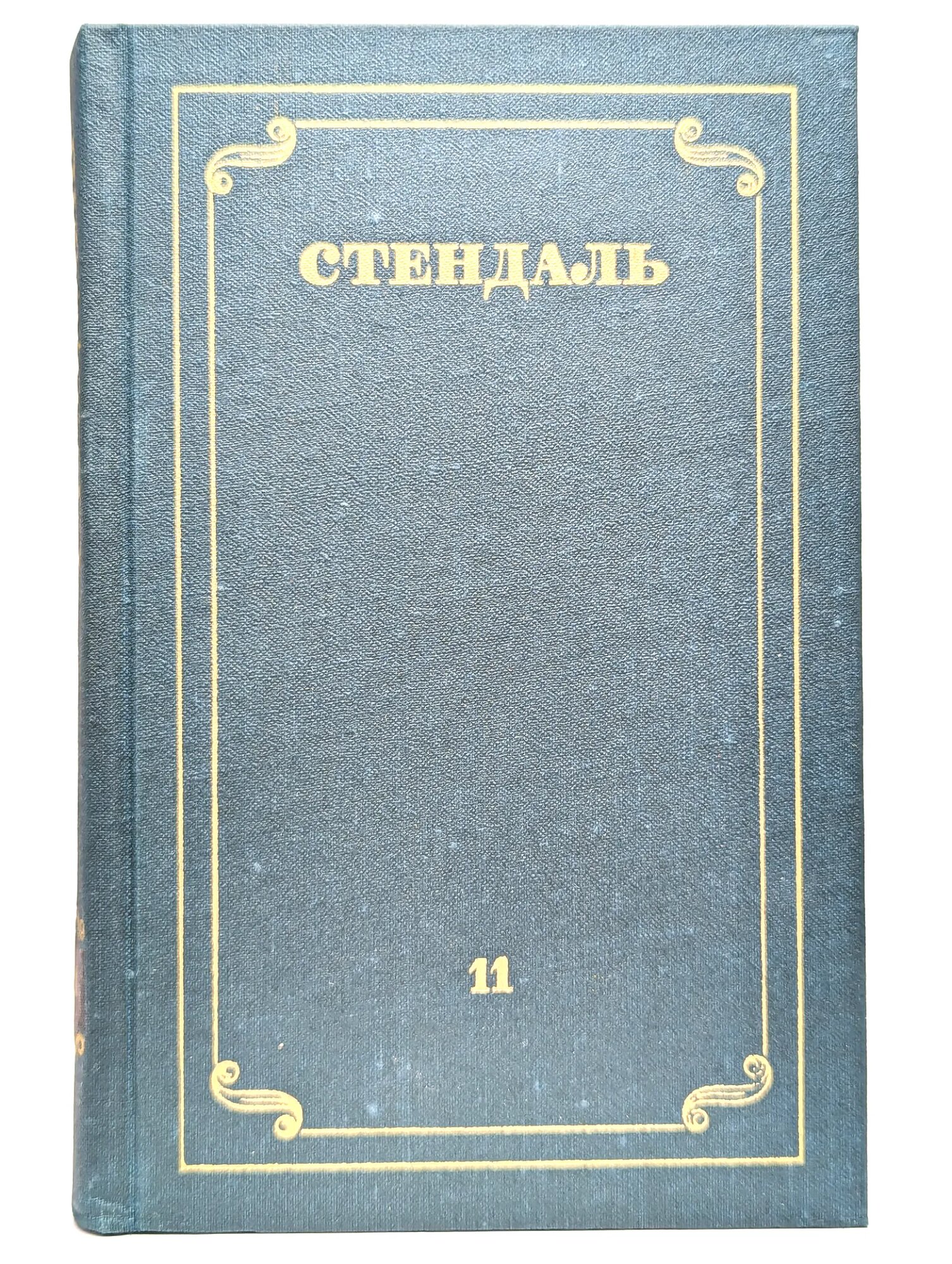 Стендаль. Собрание сочинений в 12 томах. Том 11 Стендаль 1978