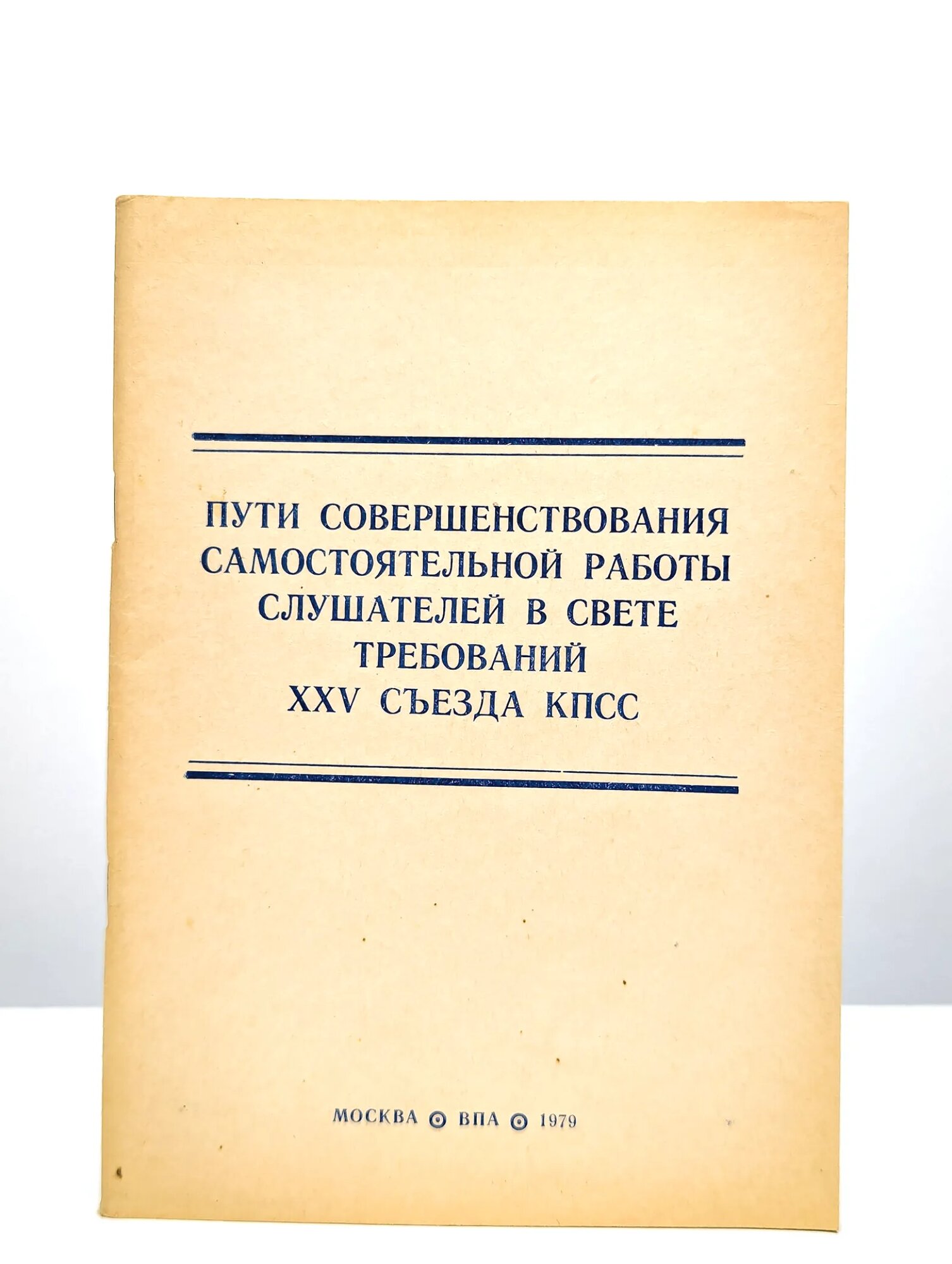 Пути совершенствования самостоятельной работы слушателей 1979