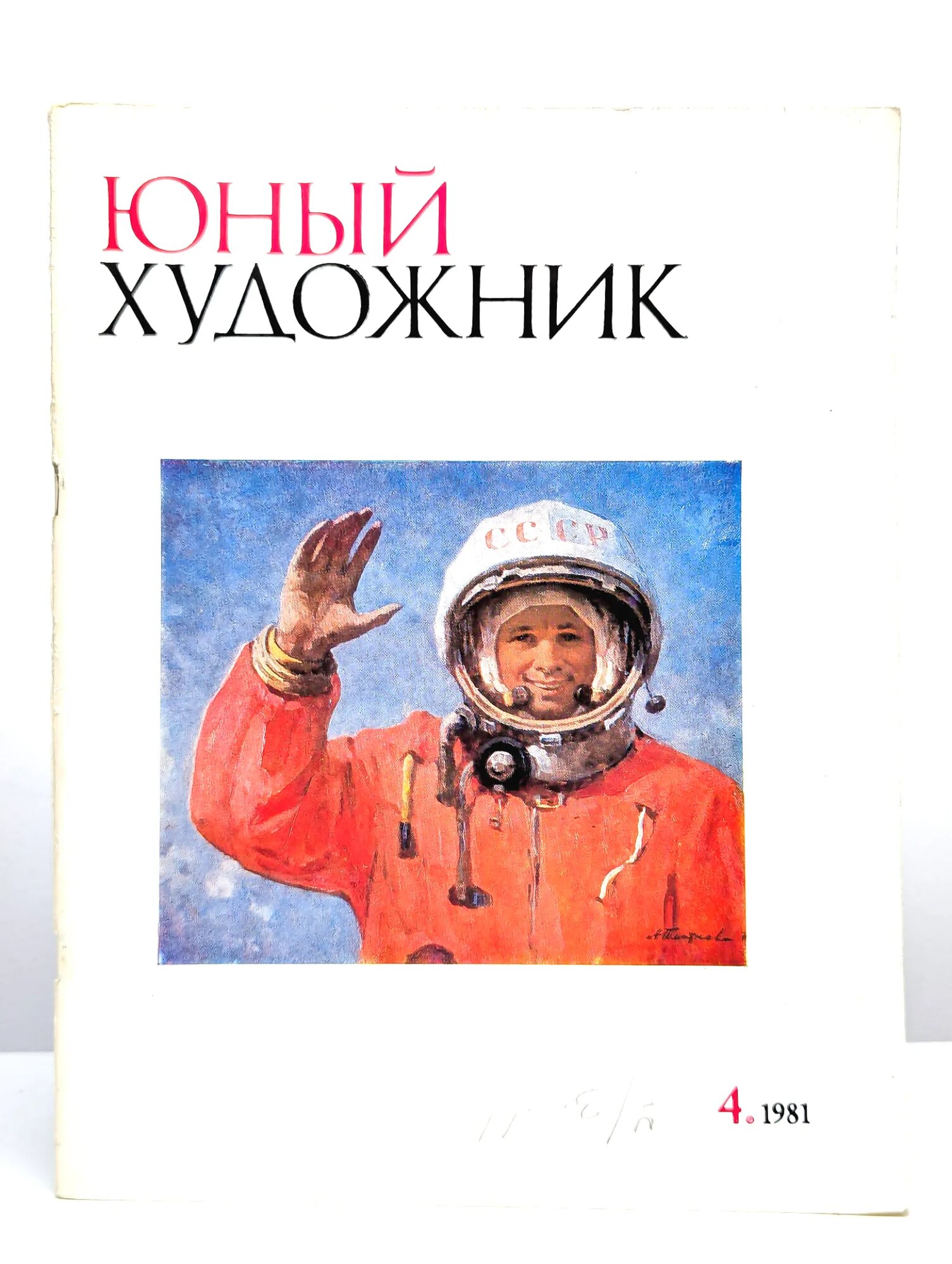 Юный Художник. Выпуск № 4/1981 ред. Шитов Л. А. 1981