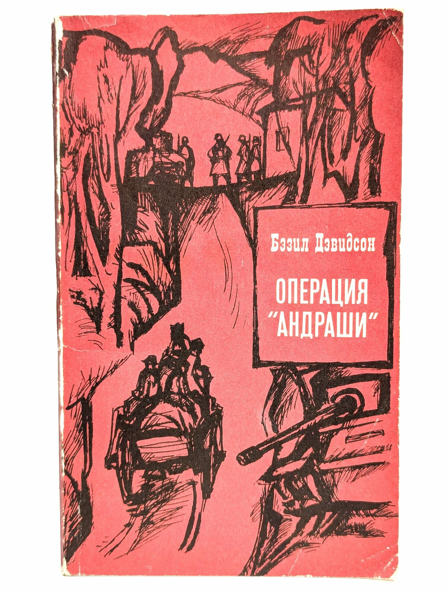 Операция Андраши Бэзил Дэвидсон 1975