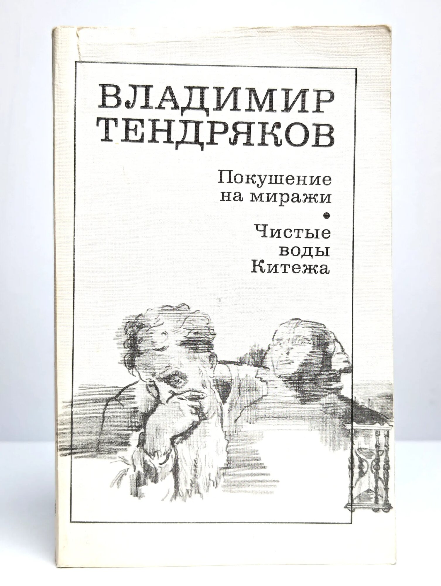 Покушение на миражи. Чистые воды Китежа Тендряков Владимир Федорович 1987