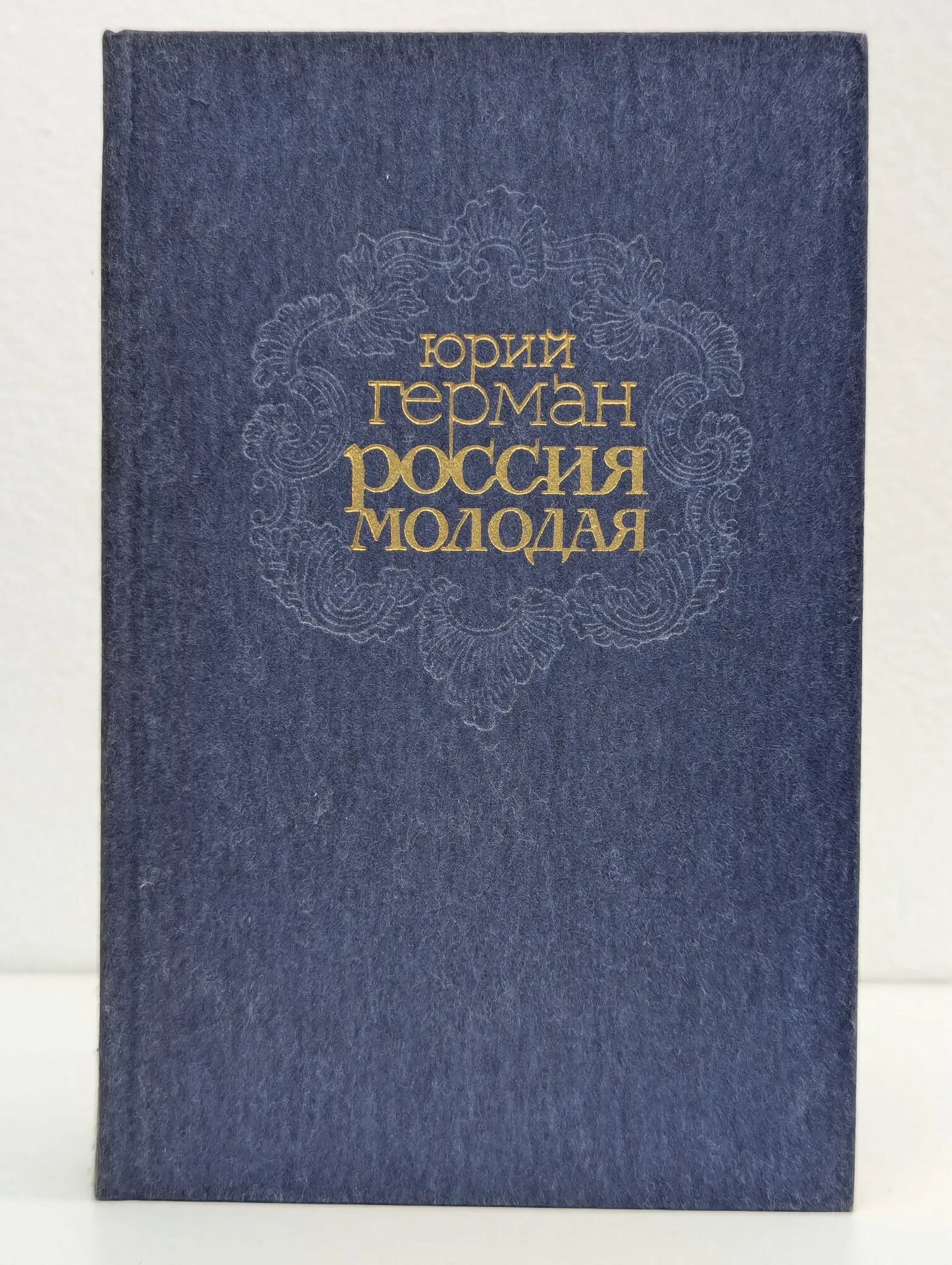 Россия молодая. Роман в 2 книгах. Книга 1 Герман Юрий Павлович 1988