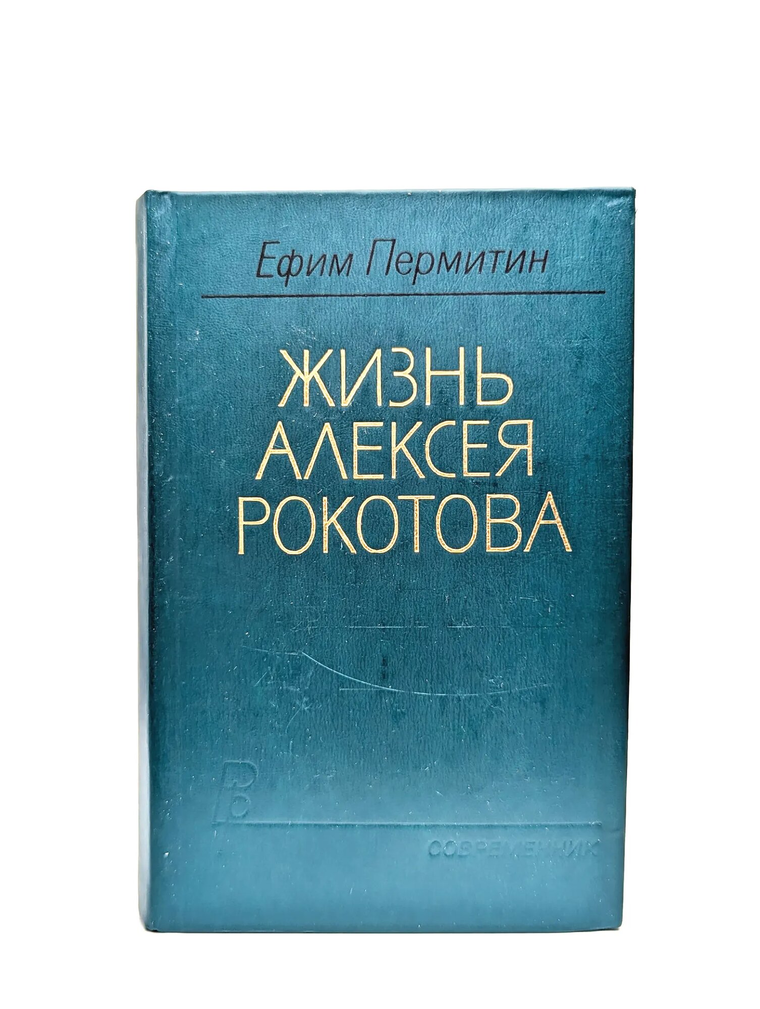 Жизнь Алексея Рокотова. В двух томах. Том 1-2 Пермитин Ефим Николаевич 1986