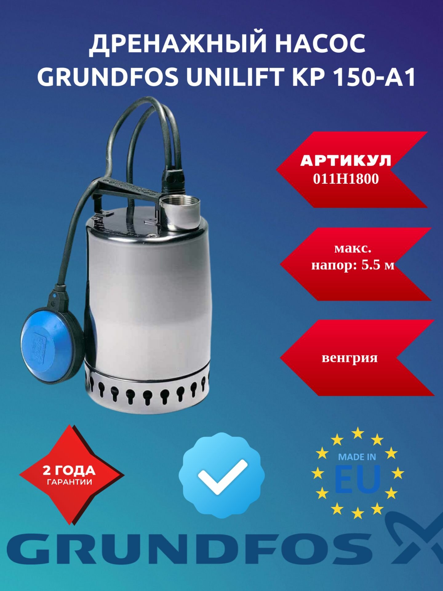 Дренажный насос Grundfos UNILIFT KP 150-A1
