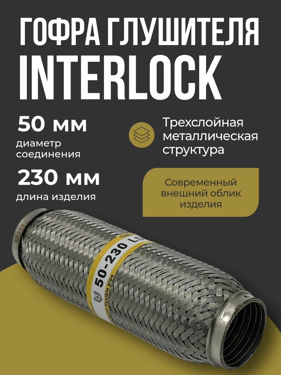 Гофра глушителя улучшенная из AISI 304 InterLock 50-230mm