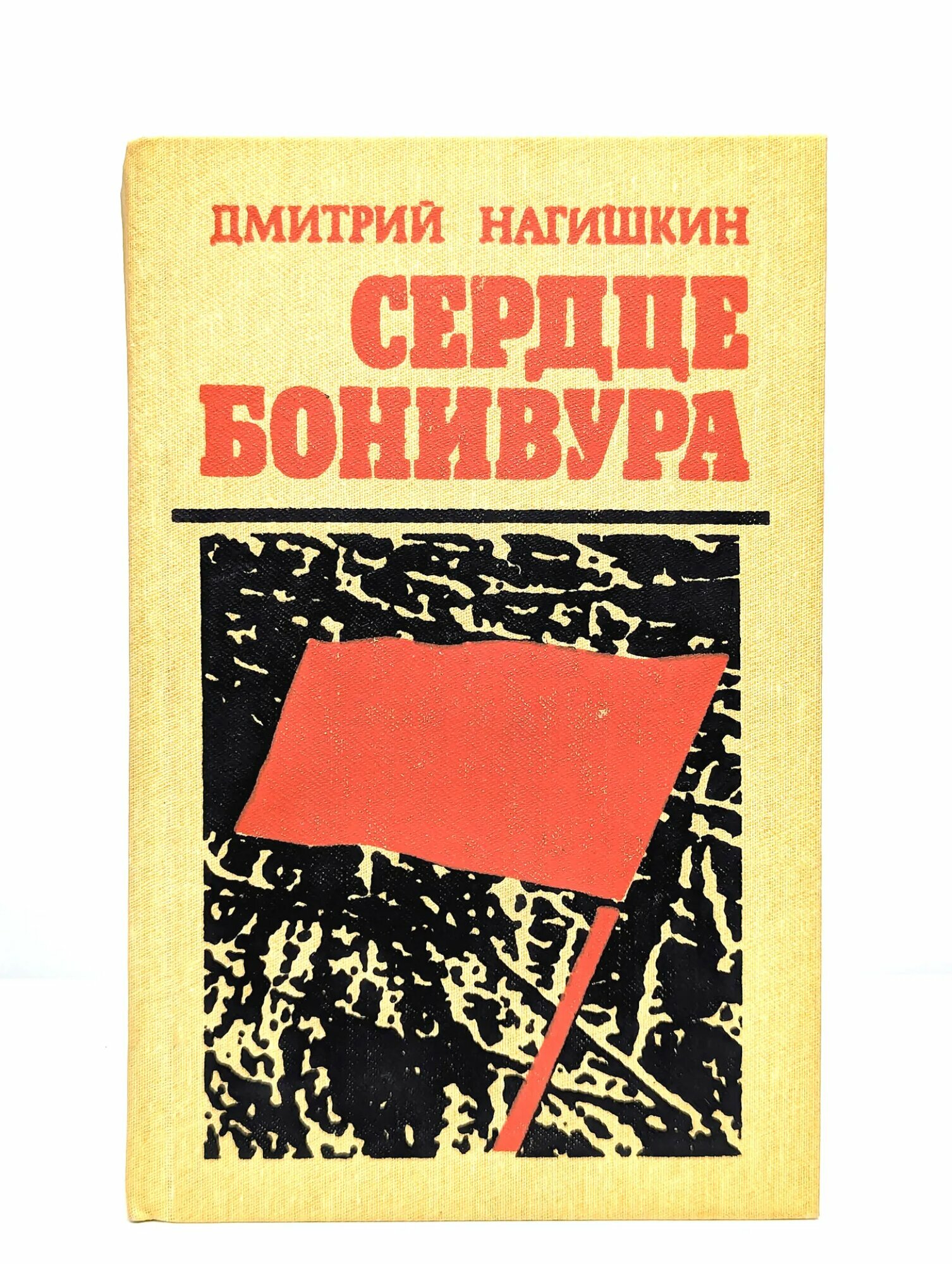 Сердце Бонивура Нагишкин Дмитрий Дмитриевич 1987